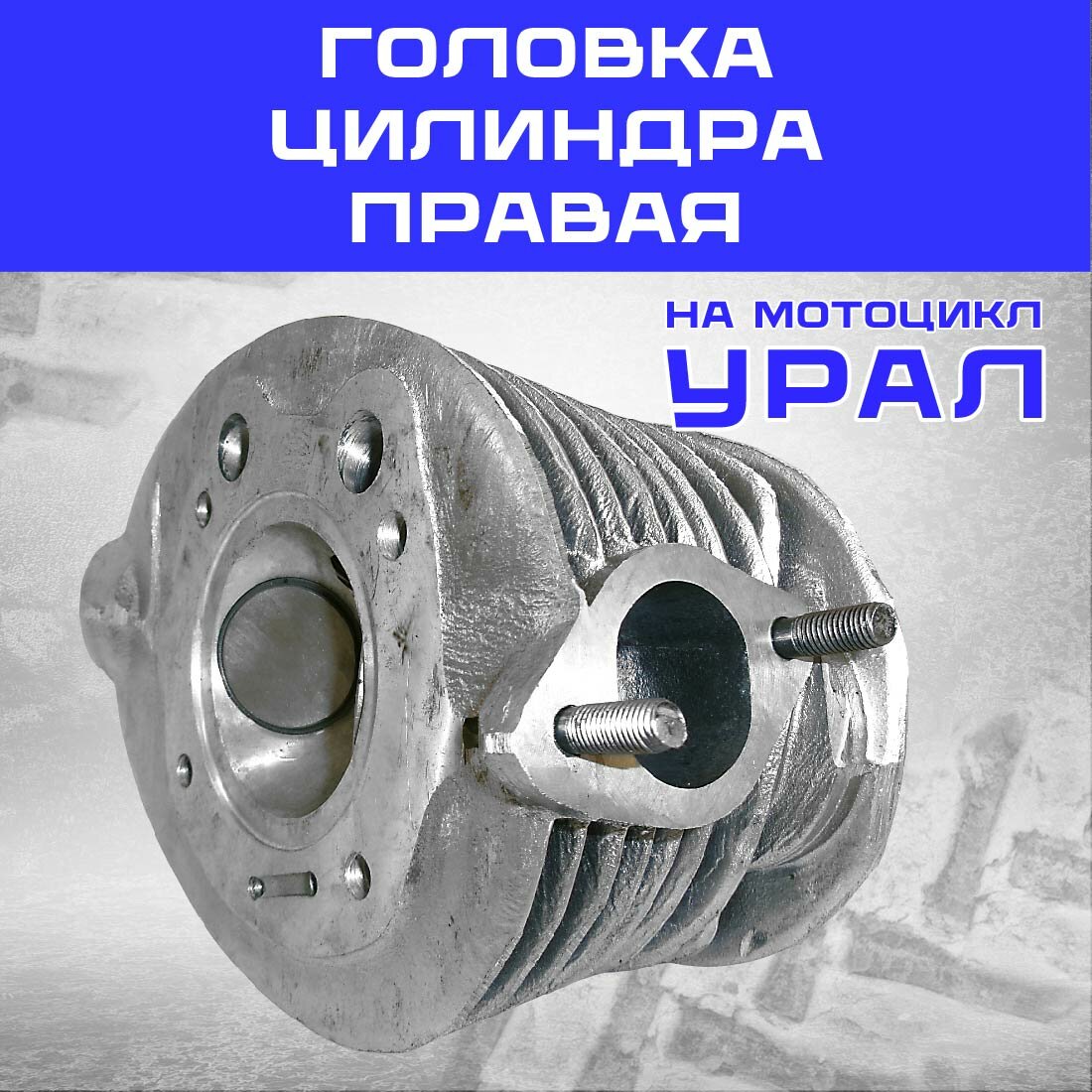 Головка цилиндра для мотоцикла Урал правая, внутренний диаметр 35.7 мм, металл, Россия