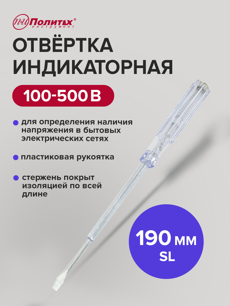 Отвертка индикаторная, длина 19см, 500V, Pobedit