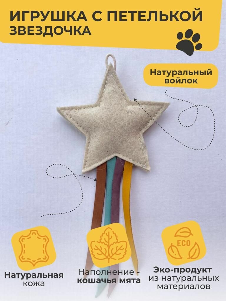 Бесшумная дразнилка-игрушка для кошек Звезда из натурального войлока с кошачьей мятой