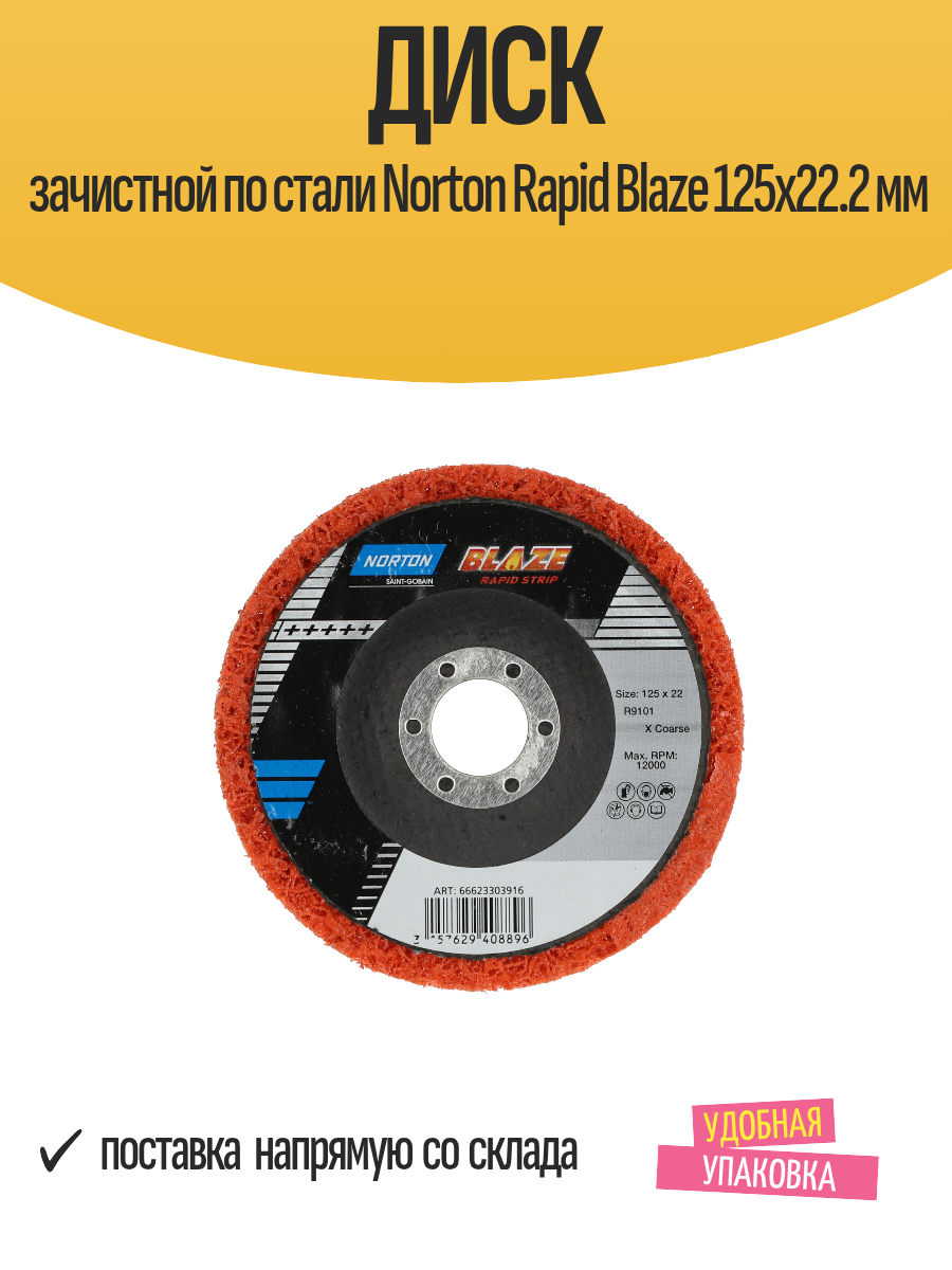 Диск зачистной по стали Norton Rapid Blaze 125x22.2 мм