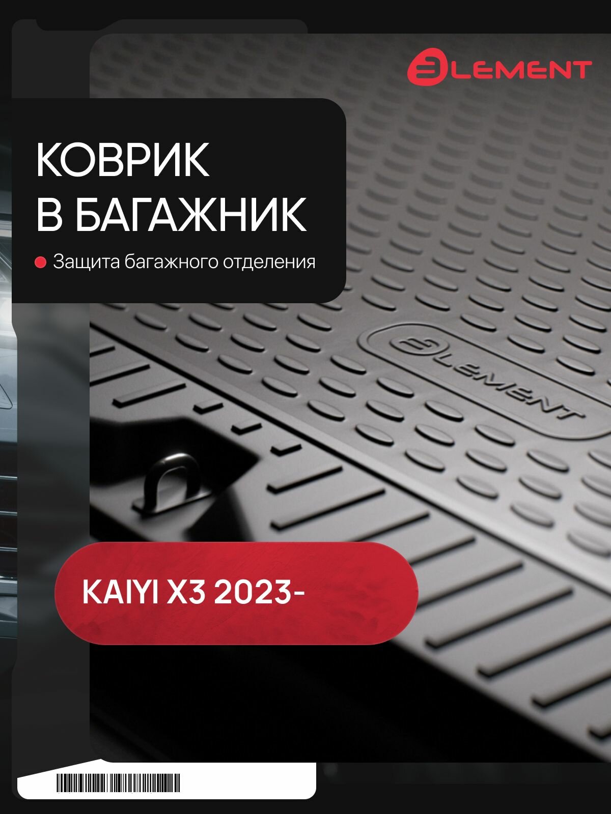 Коврик в багажник для KAIYI X3 2023-, Внедорожник, 5 дв. 1шт. (полиуретан) / Каию Икс 3