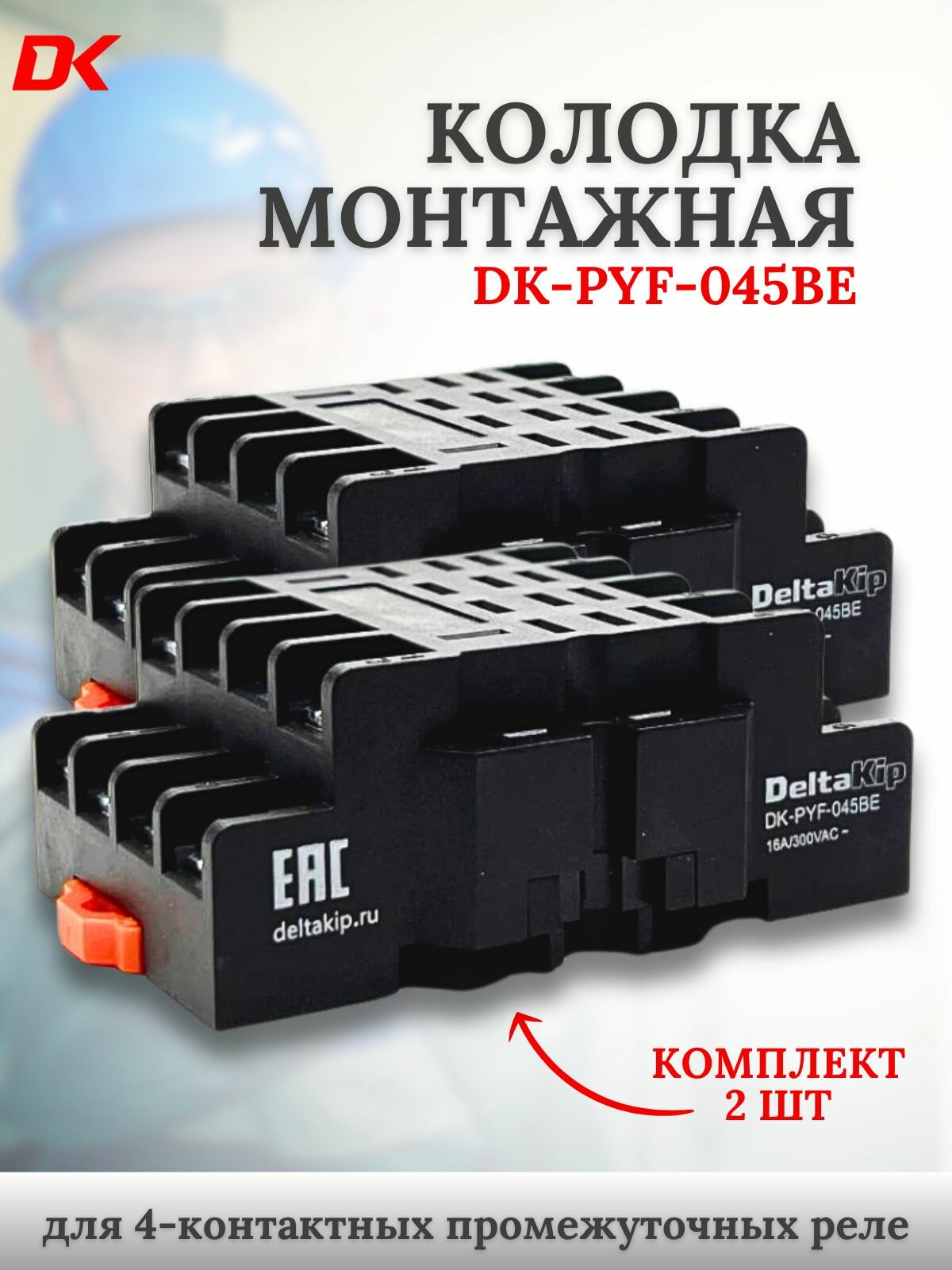 Монтажная колодка DELTA-KIP DK-PYF-045BE для 4-конт. реле (2шт)