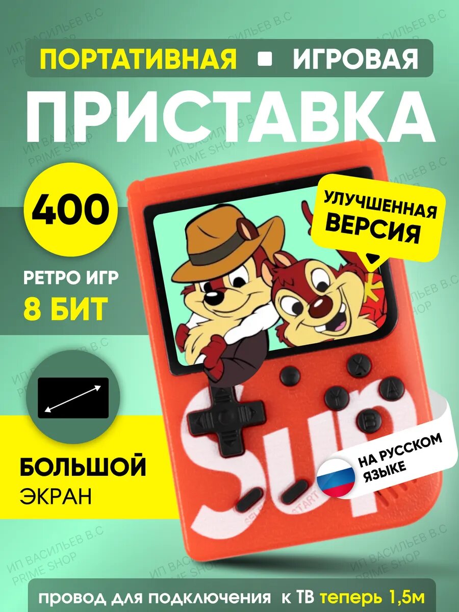 Игровая приставка SUP GAME BOX, 400 предустановленных игр, красная YZ