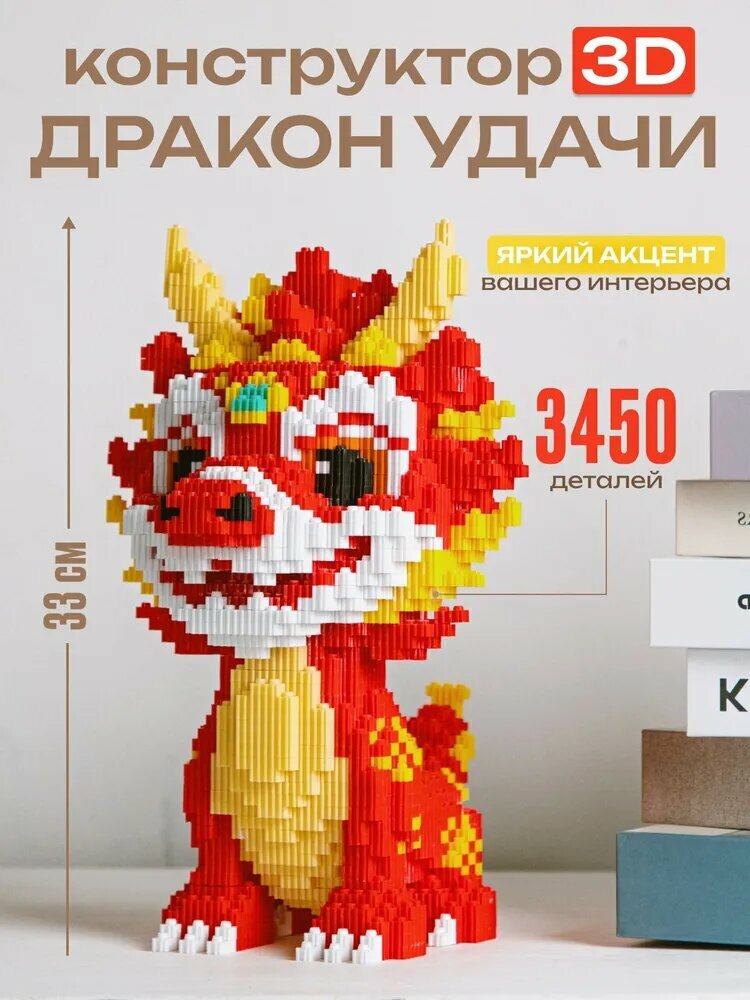 3Д Конструктор "дракон" 3D конструктор из миниблоков для мальчиков и девочек