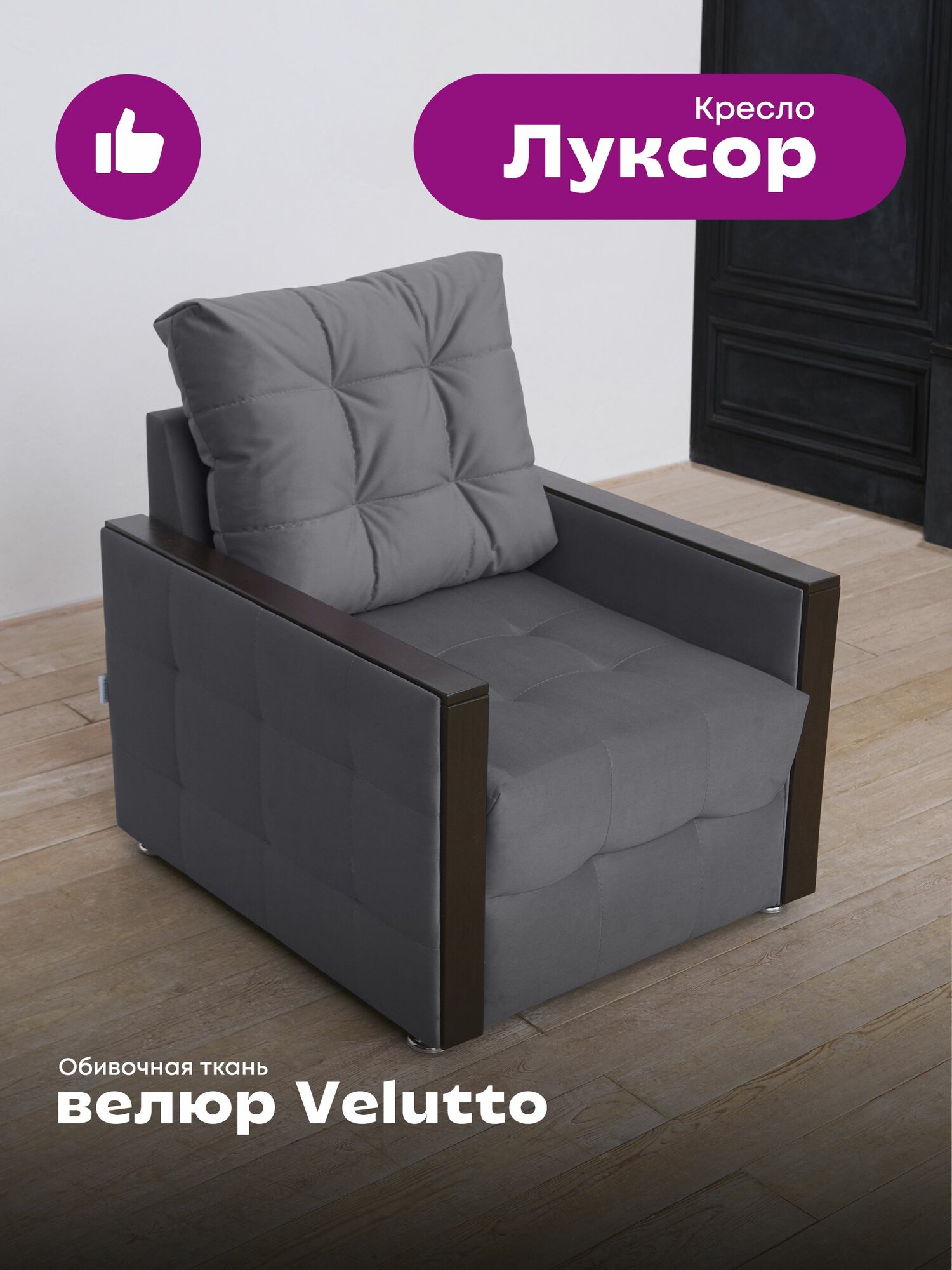 Мягкое кресло для отдыха в гостиную "Луксор", темно-серый Velutto 32
