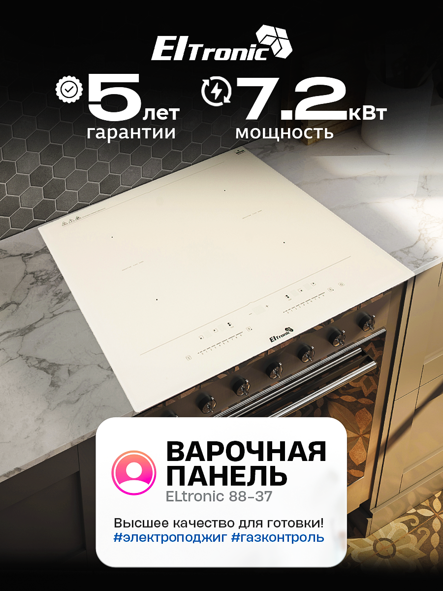 Индукционная варочная панель ELTRONIC 88-37, бежевая, 4 конфорки