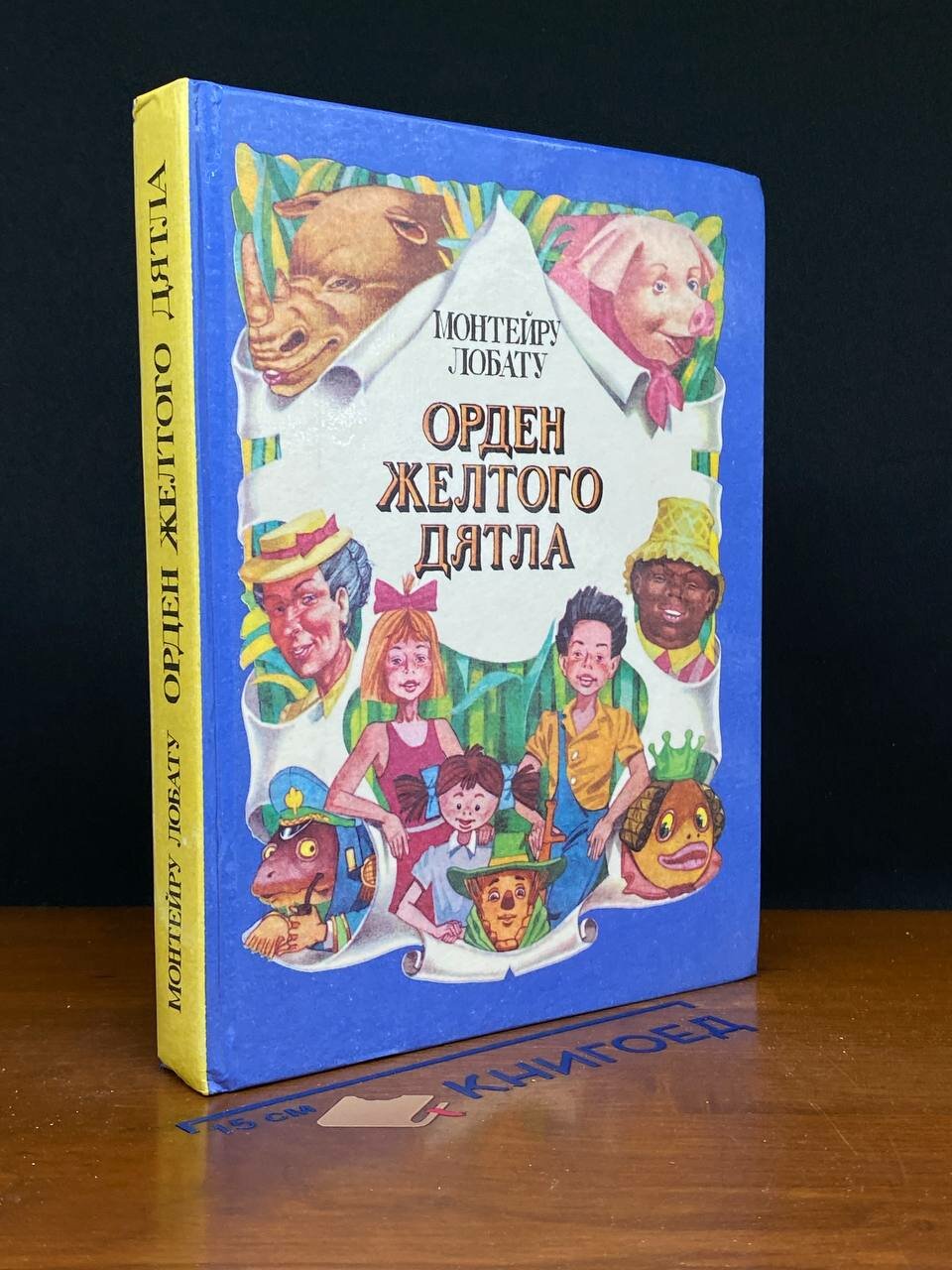 Книга. Орден Желтого Дятла 1993 (2044761941729)