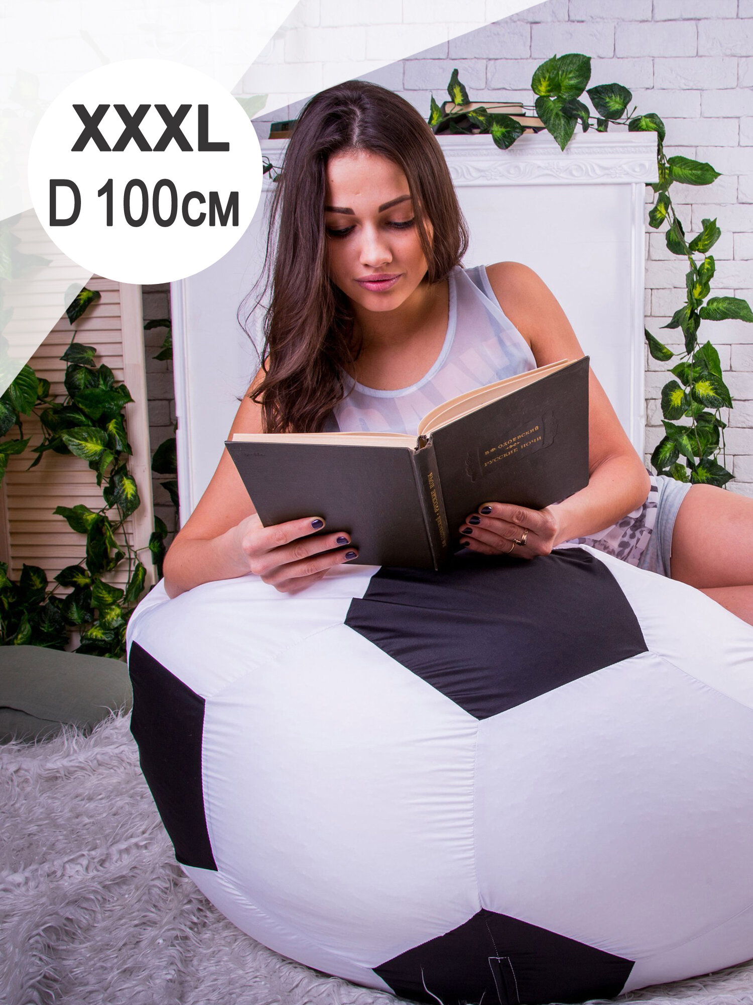 Кресло-мешок мяч xxxl Диаметр 100 см наполнителя 300 л белый / черный