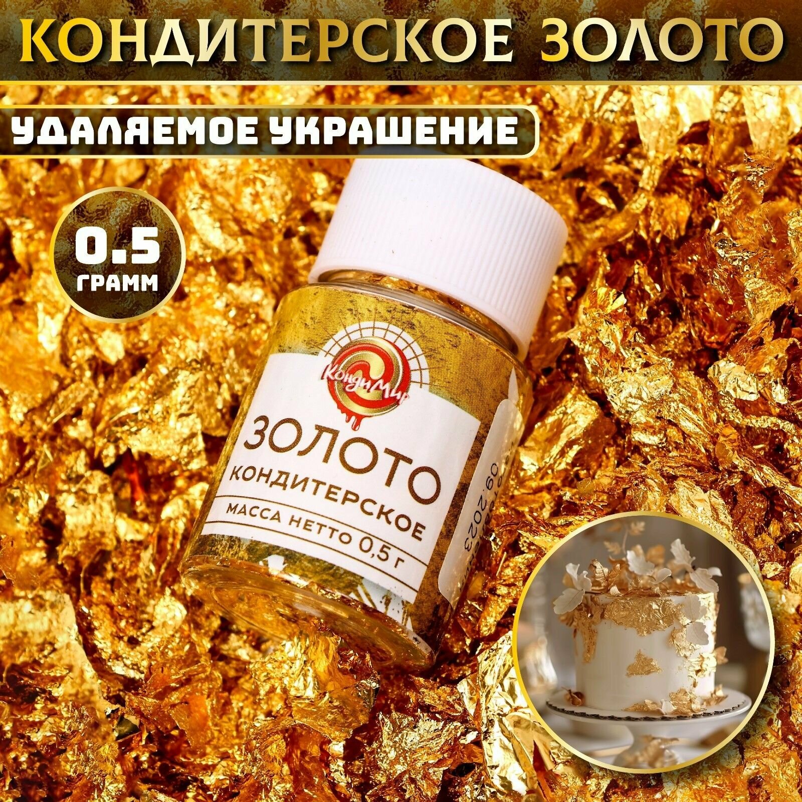 Кондитерское золото 0,5 г
