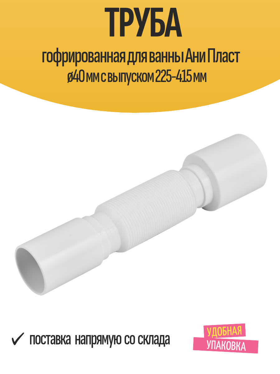 Труба гофрированная для ванны Ани Пласт ø40 мм с выпуском 225-415 мм