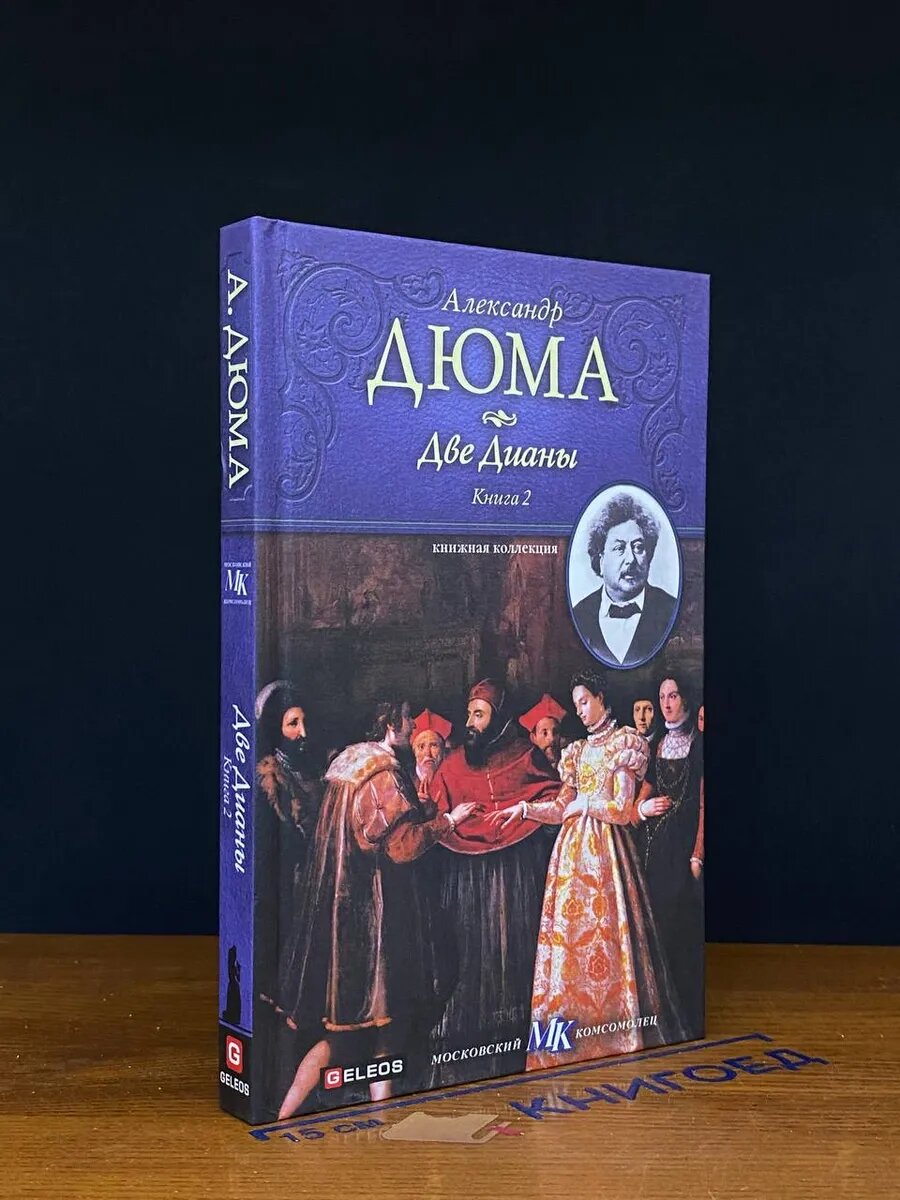 Книга. Две Дианы. Книга 2 2011 (2044505601100)