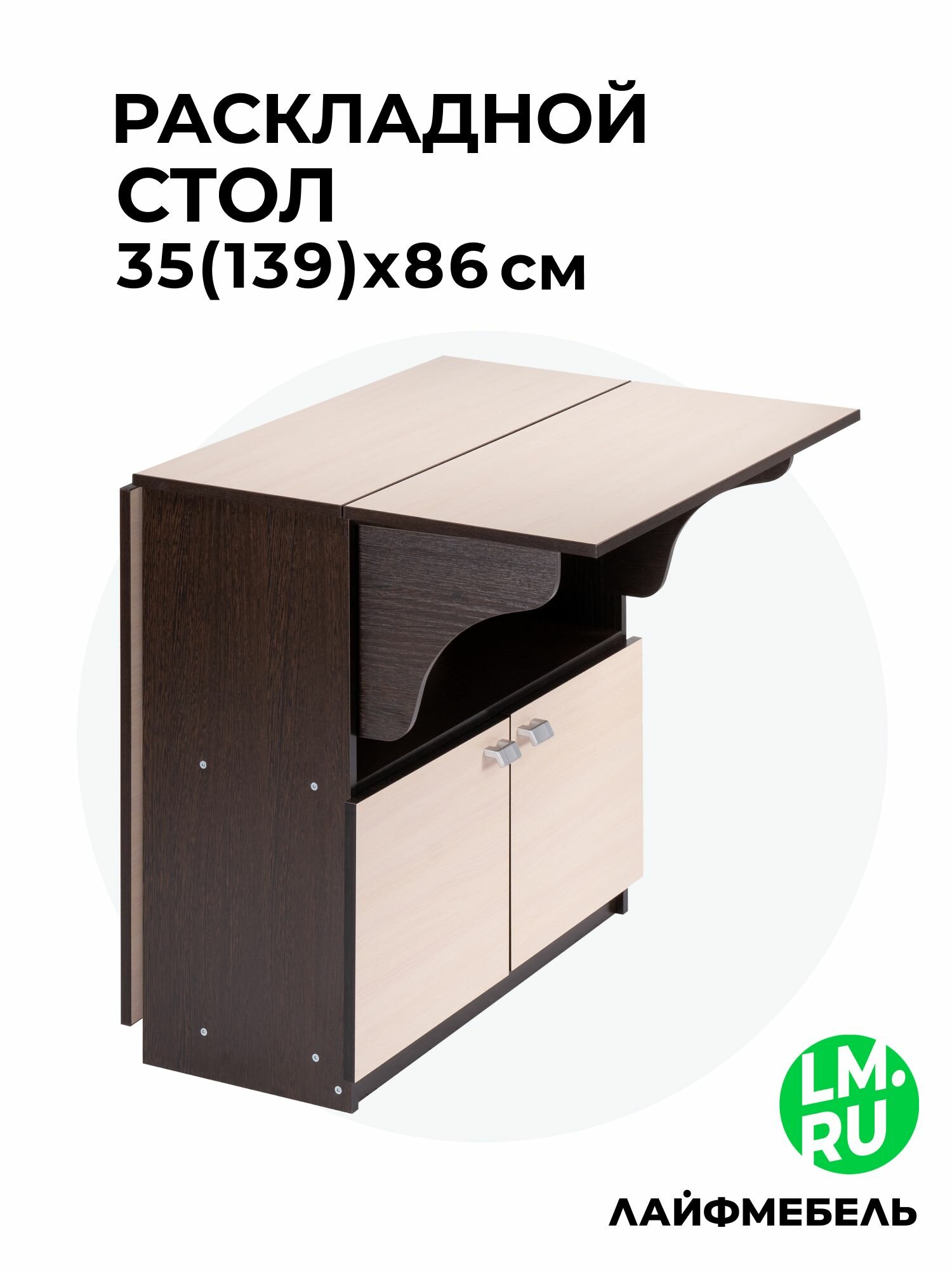 Стол книжка раскладной венге / дуб молочный Лайфмебель Симоне