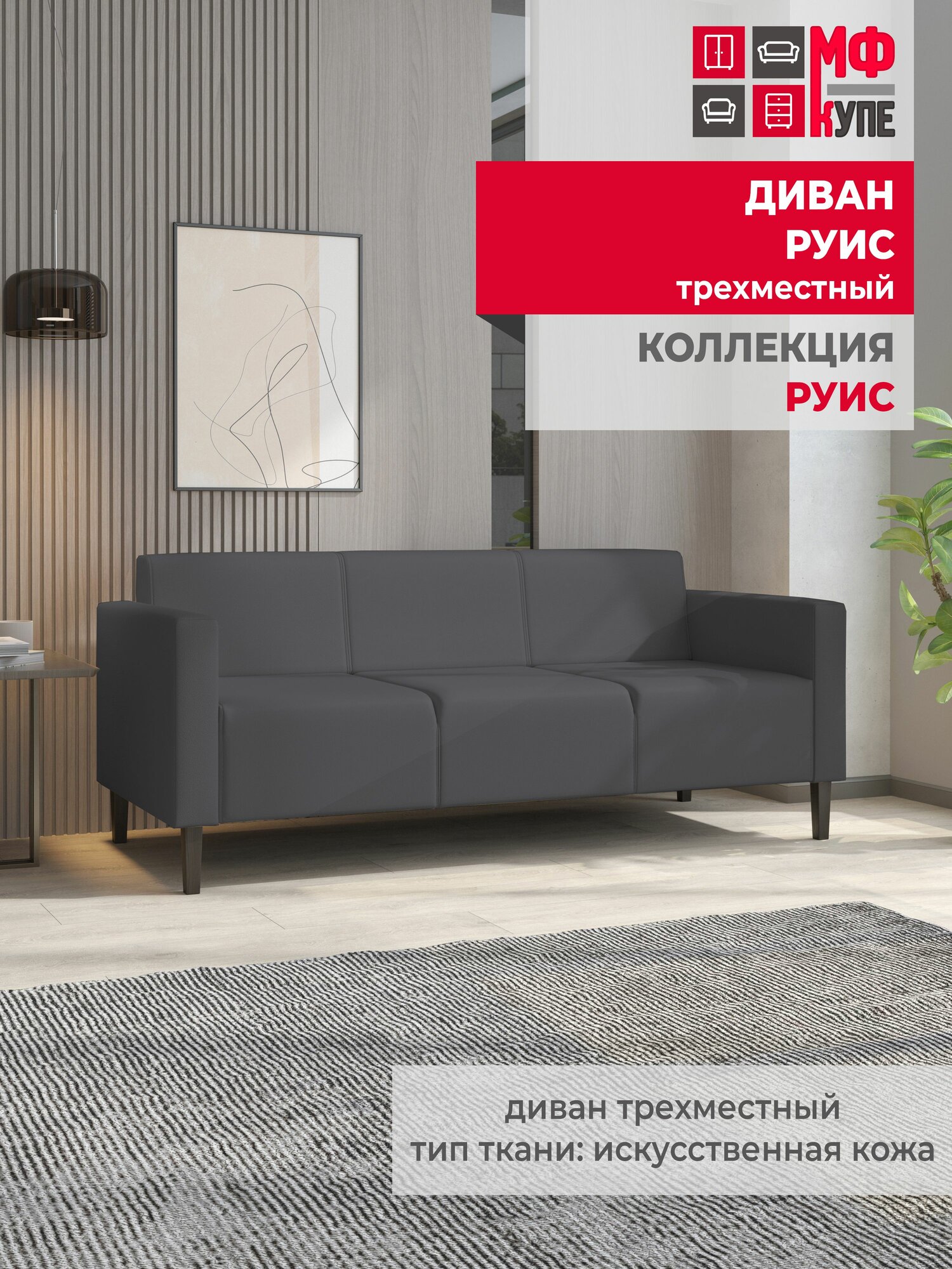 Диван офисный , трехместный Руис в цвете темно-зеленый (GALAXY Dark Grey), искусственная кожа