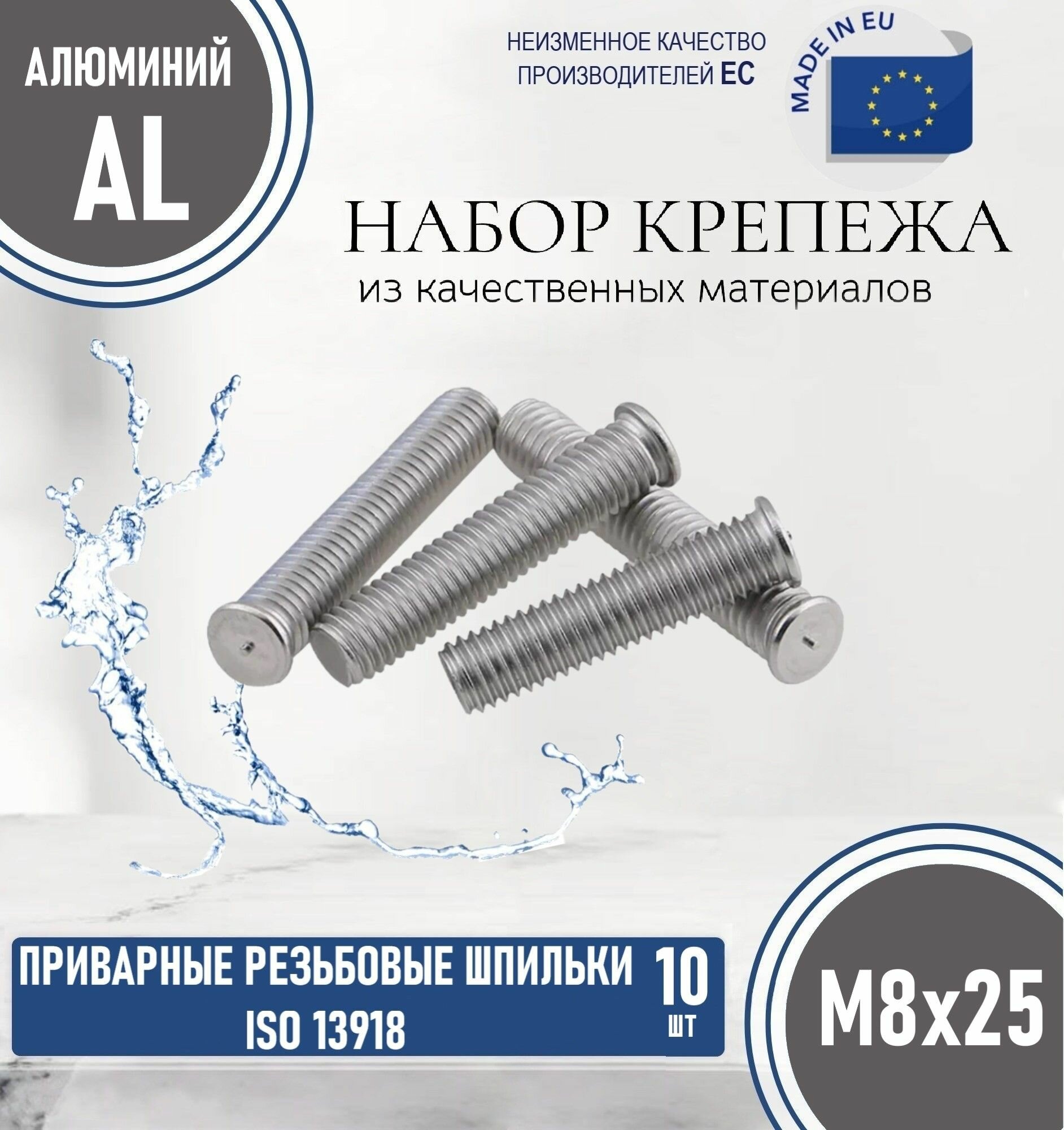 Приварные резьбовые шпильки ISO 13918 М8х25 алюминевые (10 штук)