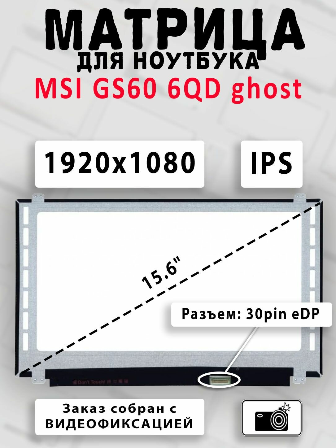 Матрица для ноутбука MSI GS60 6QD ghost - (15.6' - FullHD - IPS)