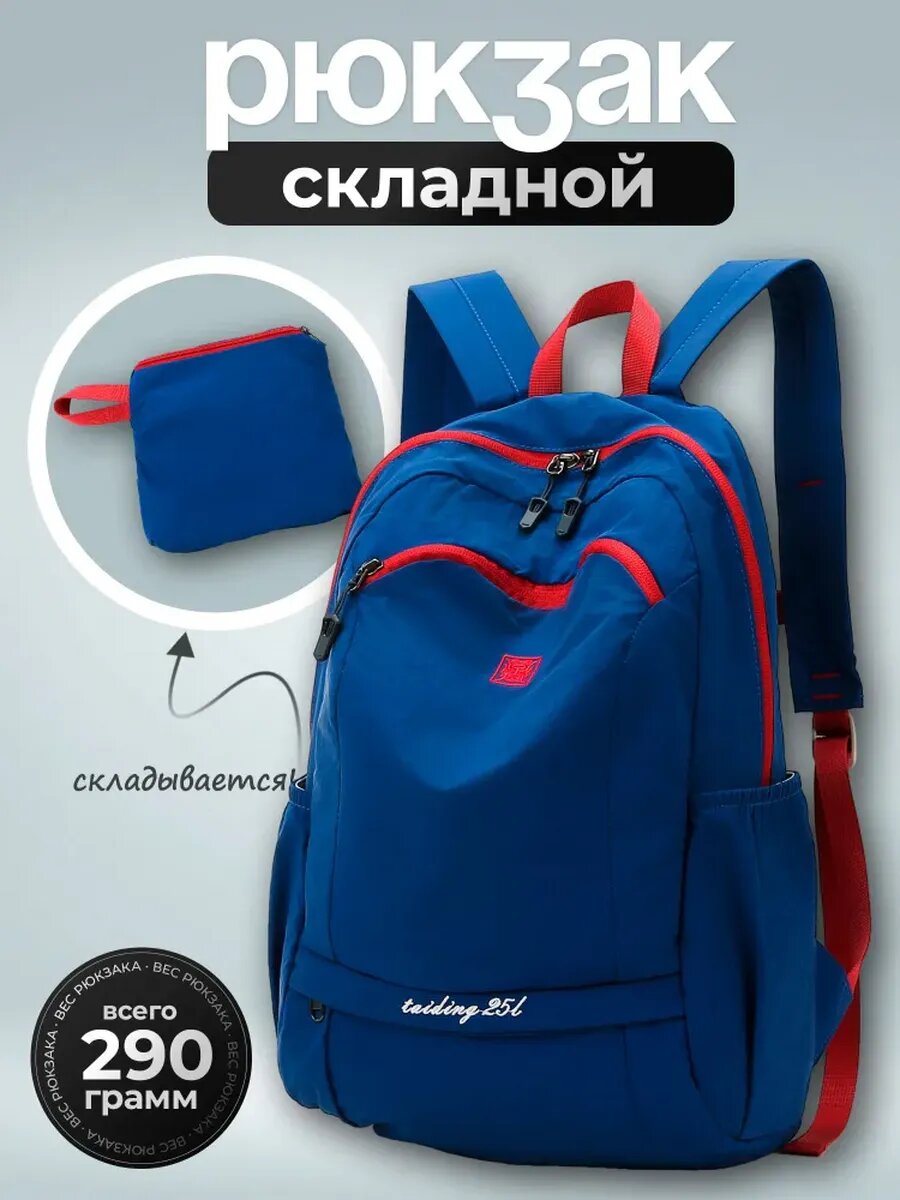 Рюкзак складной, трансформер, темно-синий с красным