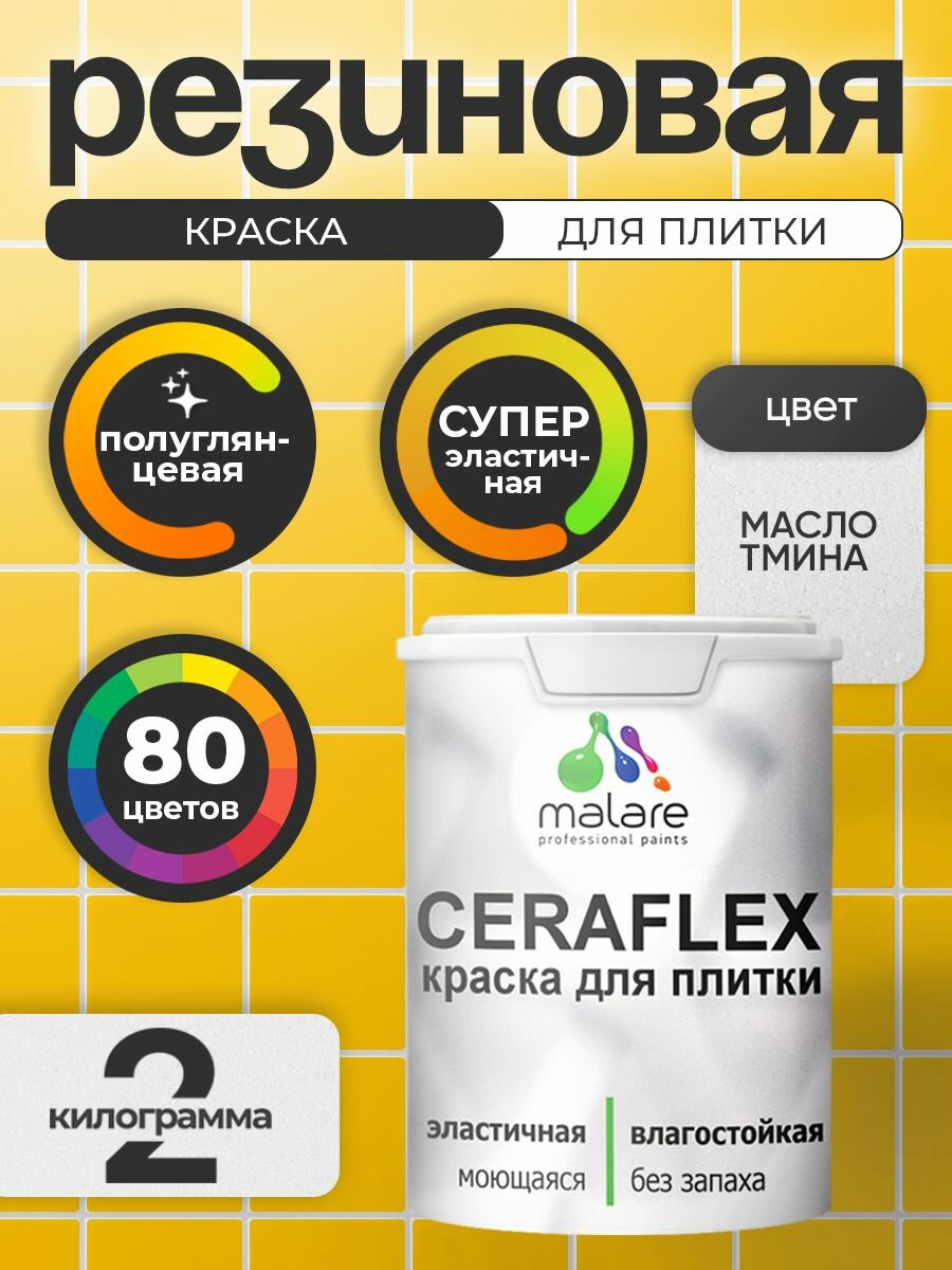 Резиновая краска для плитки Malare Ceraflex для керамической и кафельной плитки, стен в кухне и ванной, моющаяся быстросохнущая без запаха, полуглянцевая, парнасская роза, 1 кг