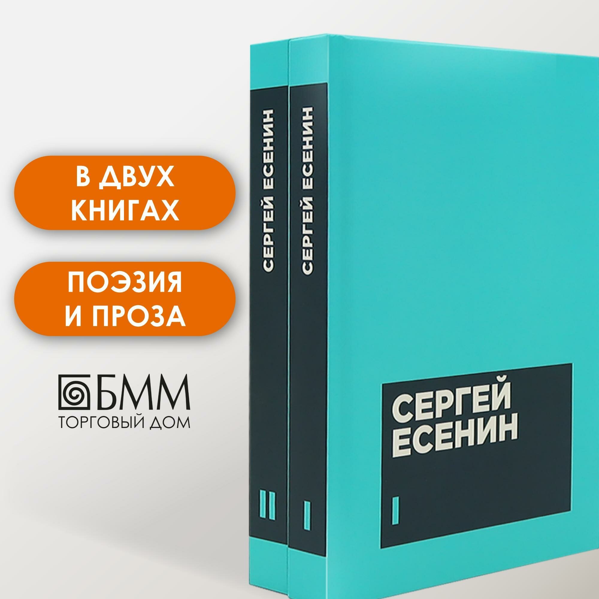Есенин С. А. Собрание сочинений в двух томах (комплект). Есенин С. А. Омега-Л