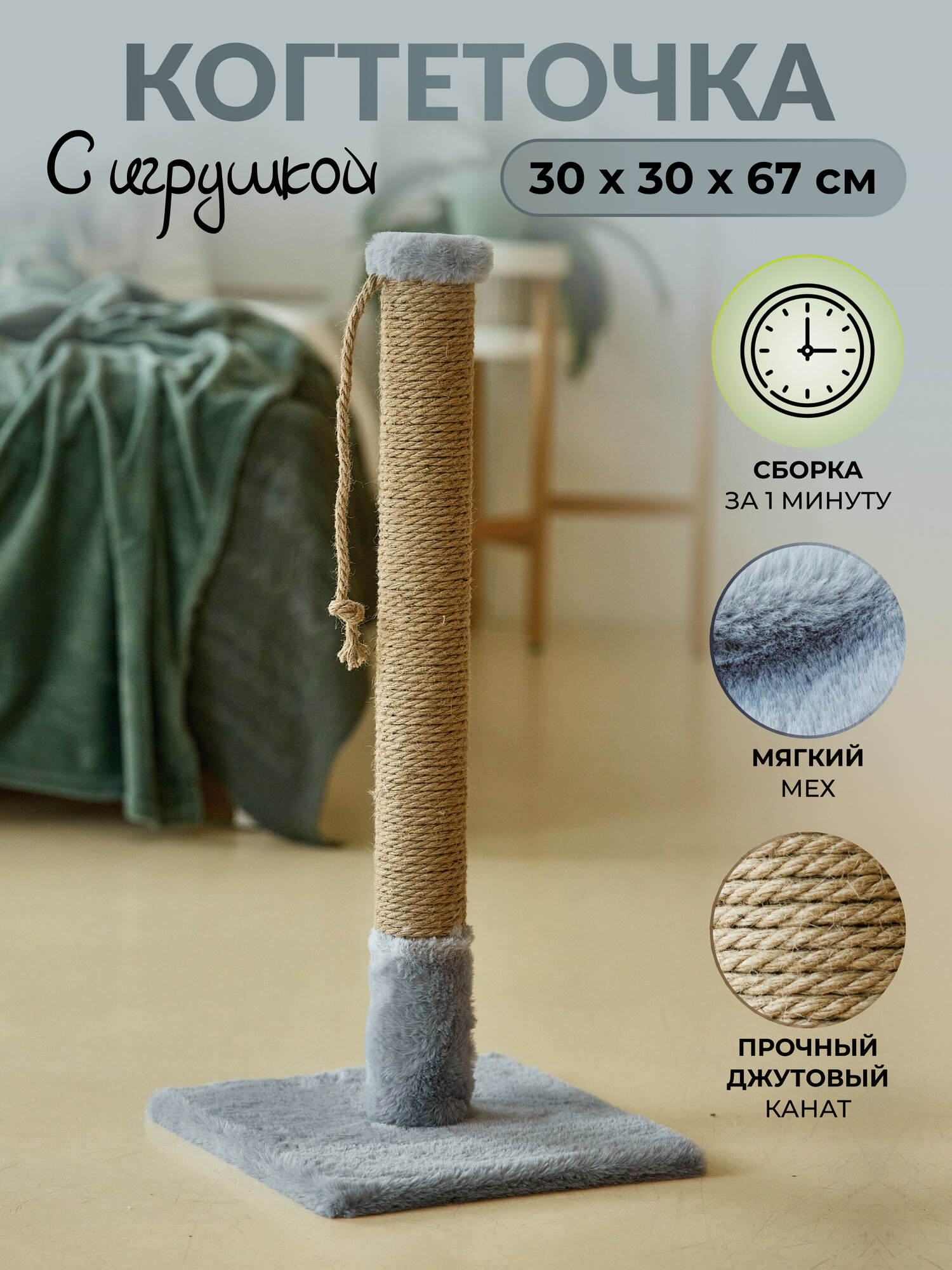 Когтеточка-столбик 65 см с игрушкой джутовая пушок с игрушкой-кисточкой