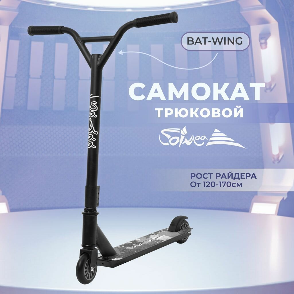 Самокат трюковой Saimaa M-7G1v, усиленный руль Bat-wing, колеса 100 мм, ABEC 7, черный