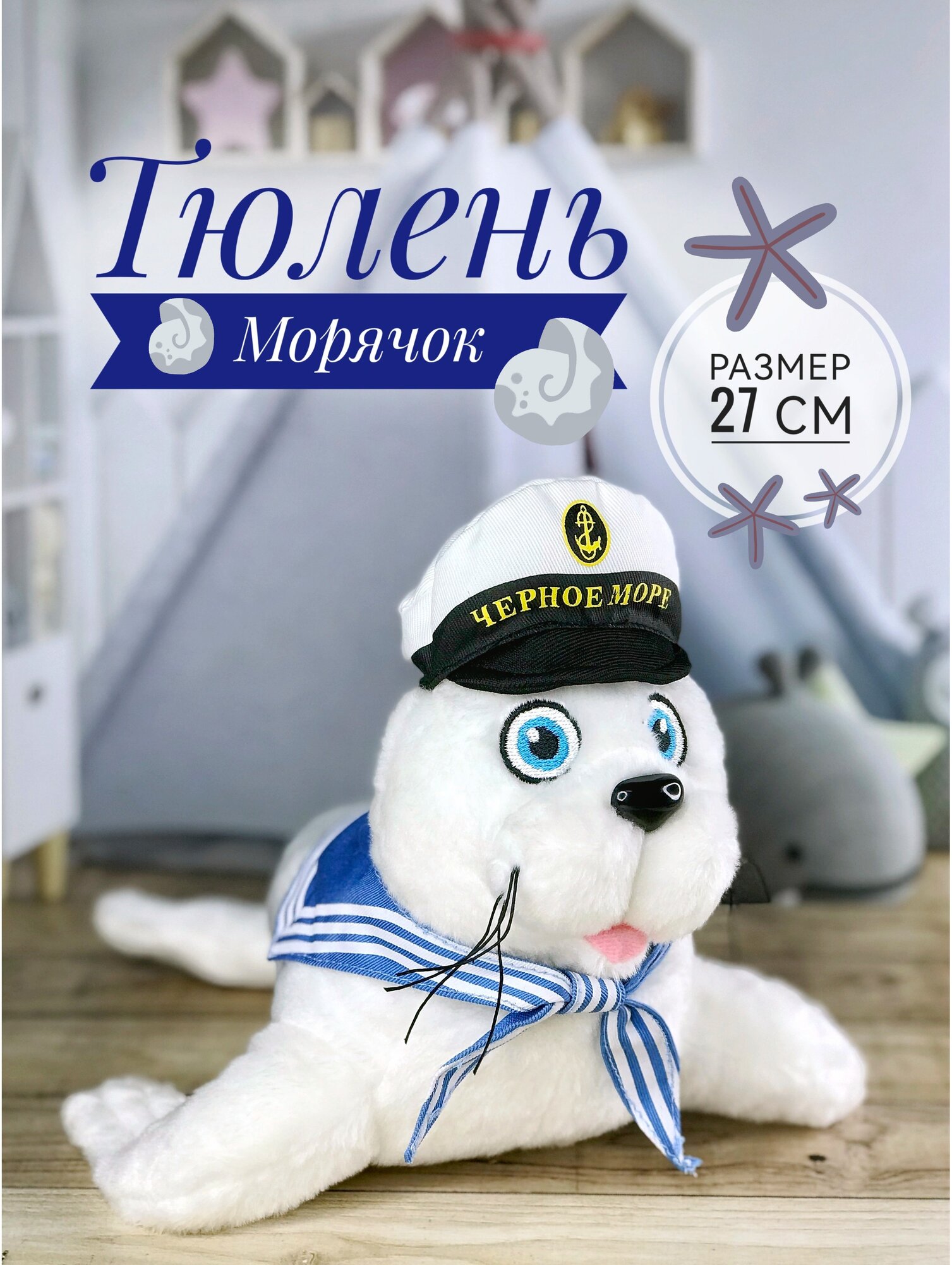 Мягкая игрушка Морской Котик, Тюлень Морячок 27 см белый, синий