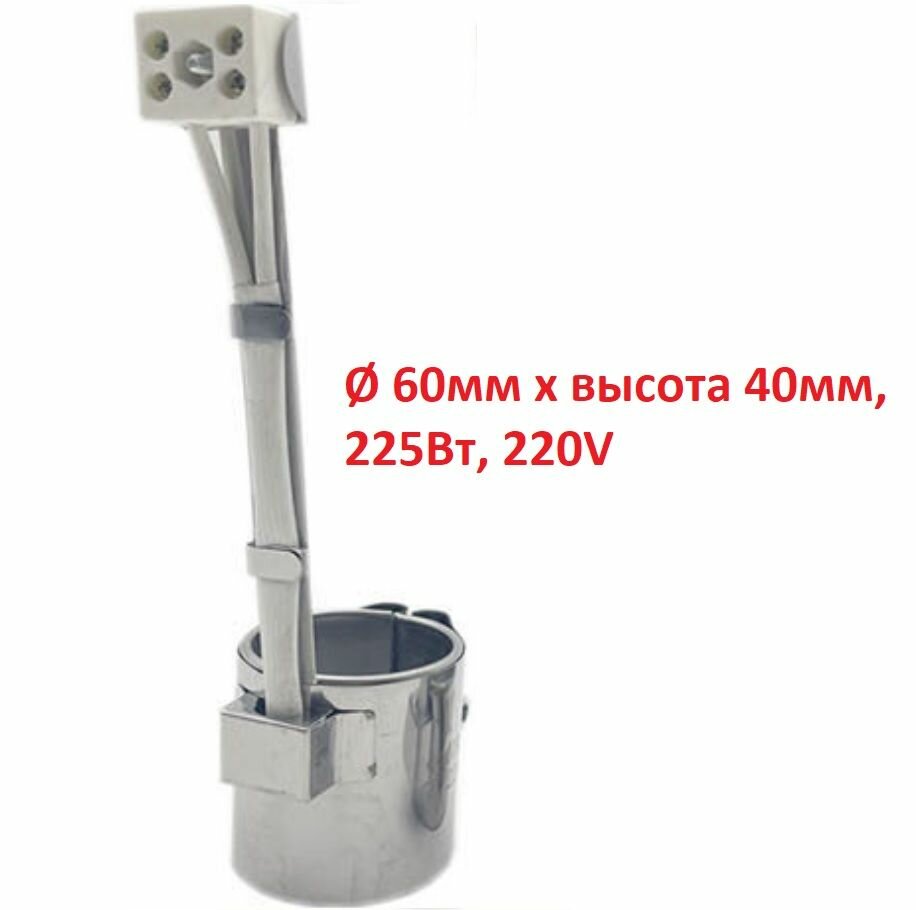 Хомутовый тэн диаметр 60мм x высота 40мм, 225Вт, 220V