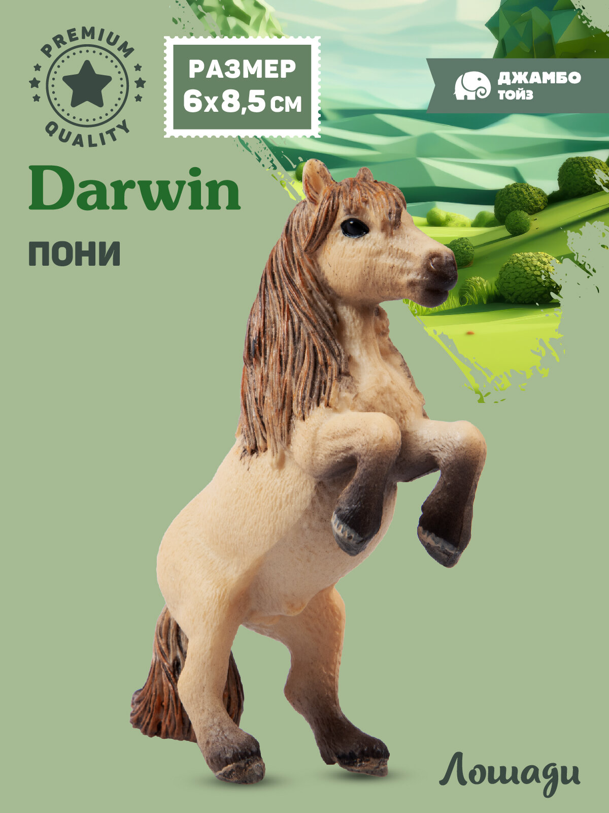 Фигурка коллекционная Пони, серия Лошади, Животные нашей планеты, JB0212150