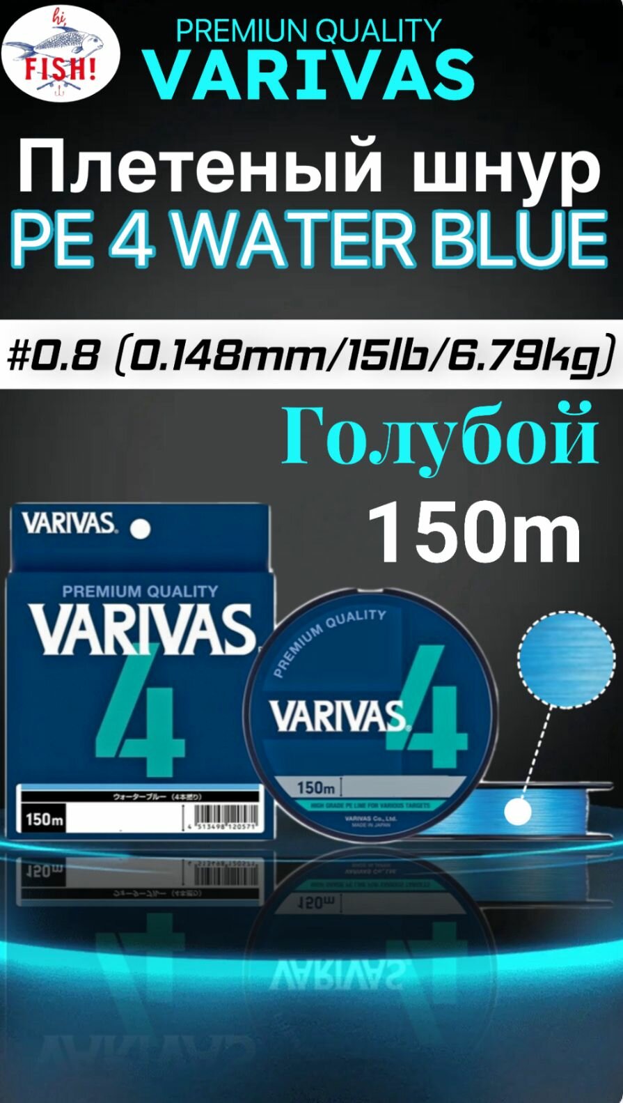 Шнур плетеный Varivas PE 4 Water Blue 150m #0.8 (0.148mm/15lb/6.79kg)