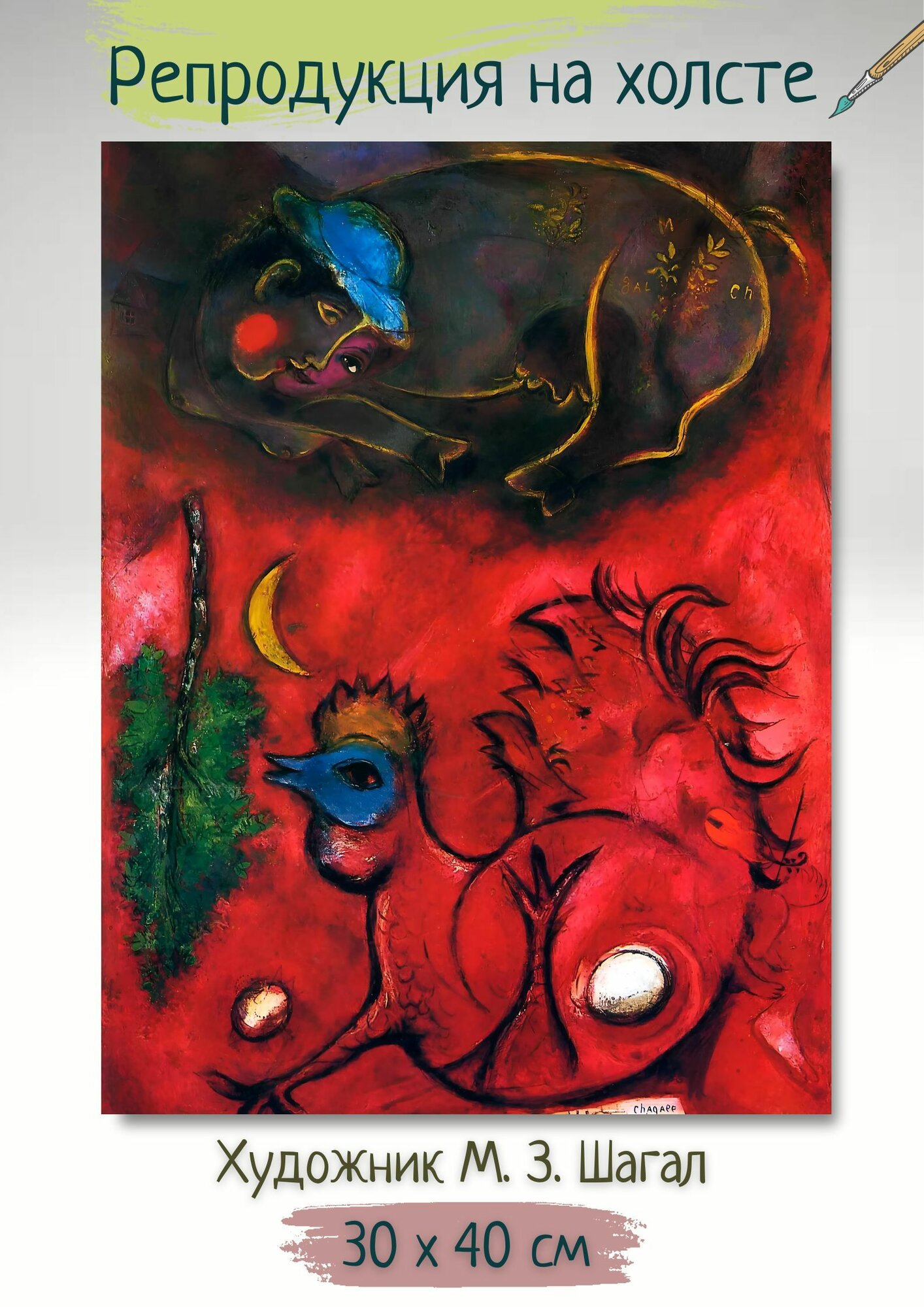 Шагал Марк Захарович "Слушая петуха". Картина на холсте 30х40 см репродукция