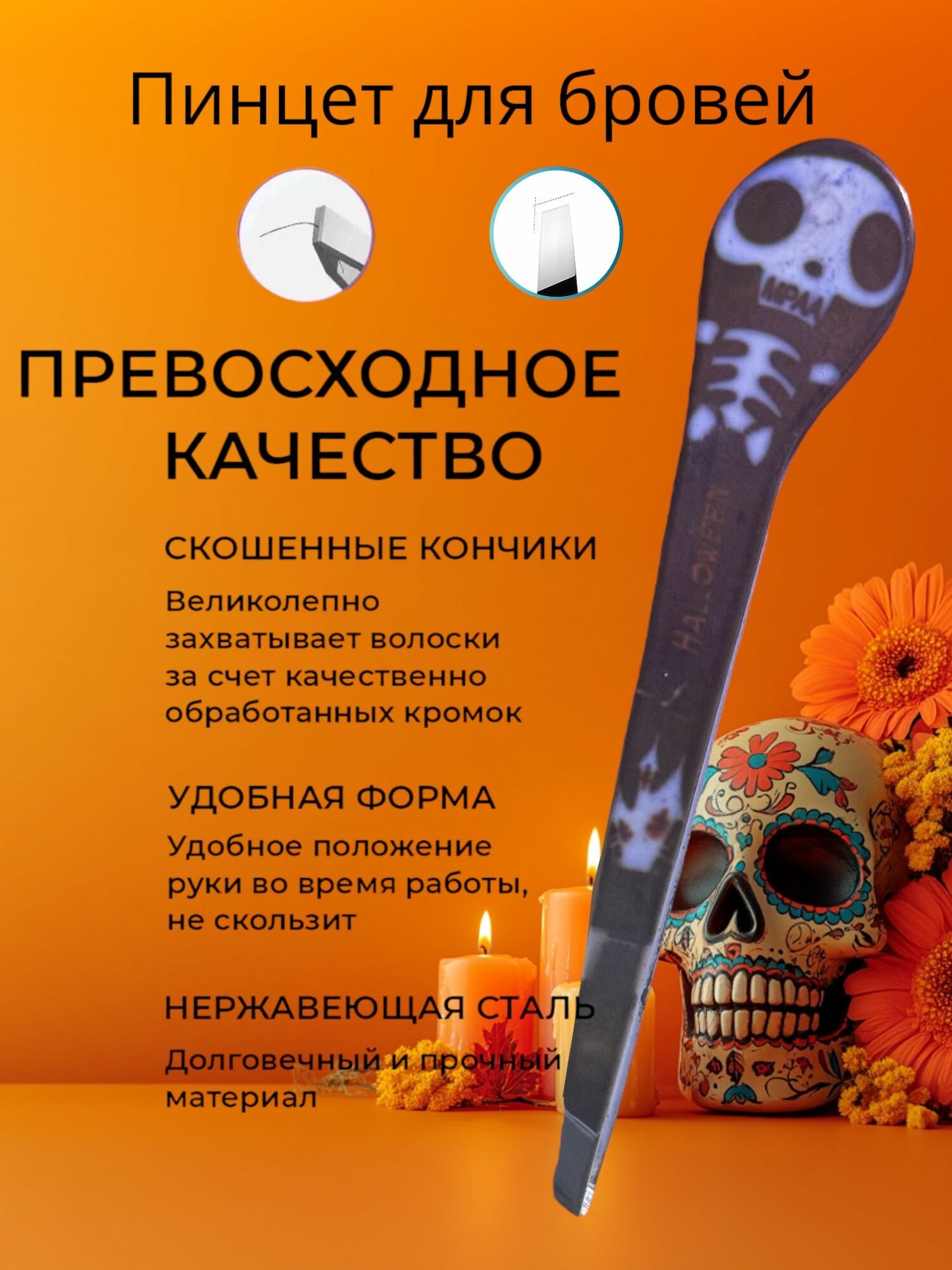 Пинцет для бровей "скелет"