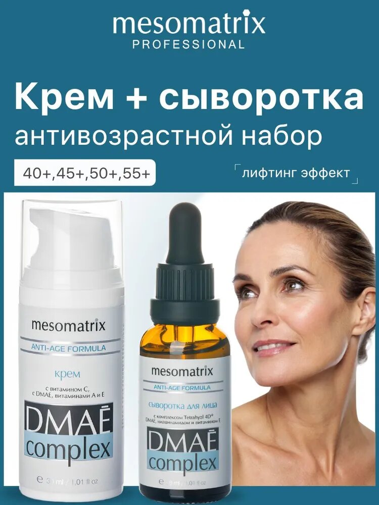 Набор Антивозрастной увлажняющий лифтинг крем + Сыворотка для лица с дмае и гиалуроновой кислотой Mesomatrix