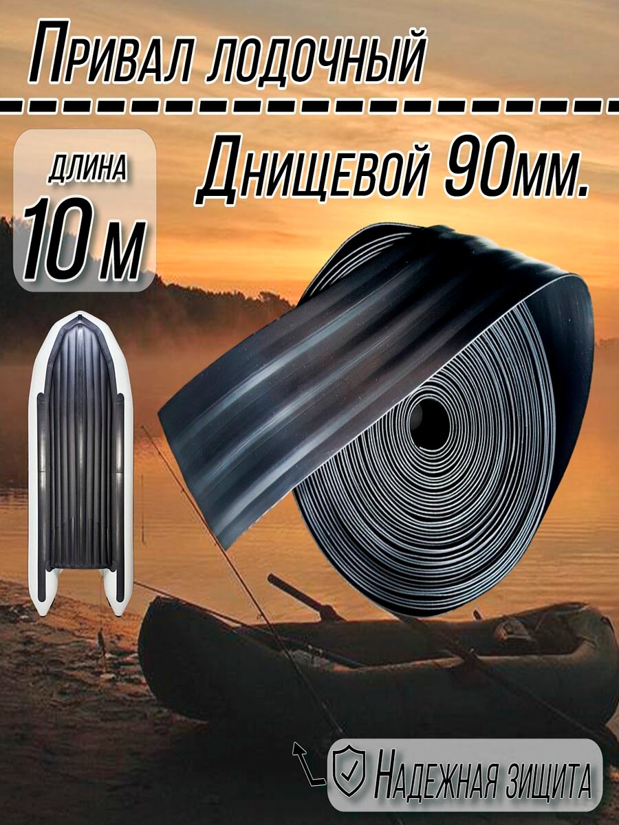Лодочный привал днищевой ПВХ 90 мм. Броня для лодок ПВХ. Цвет: Черный 10м.