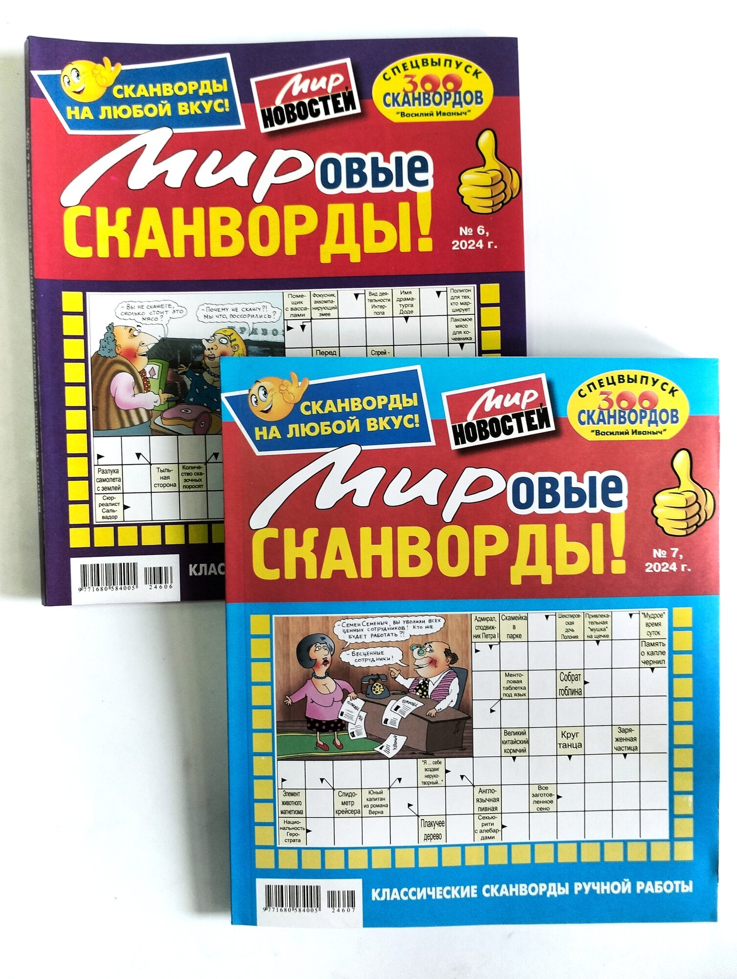 Мир Новостей Василий Иваныч Мировые Сканворды Комплект 6+7 2024