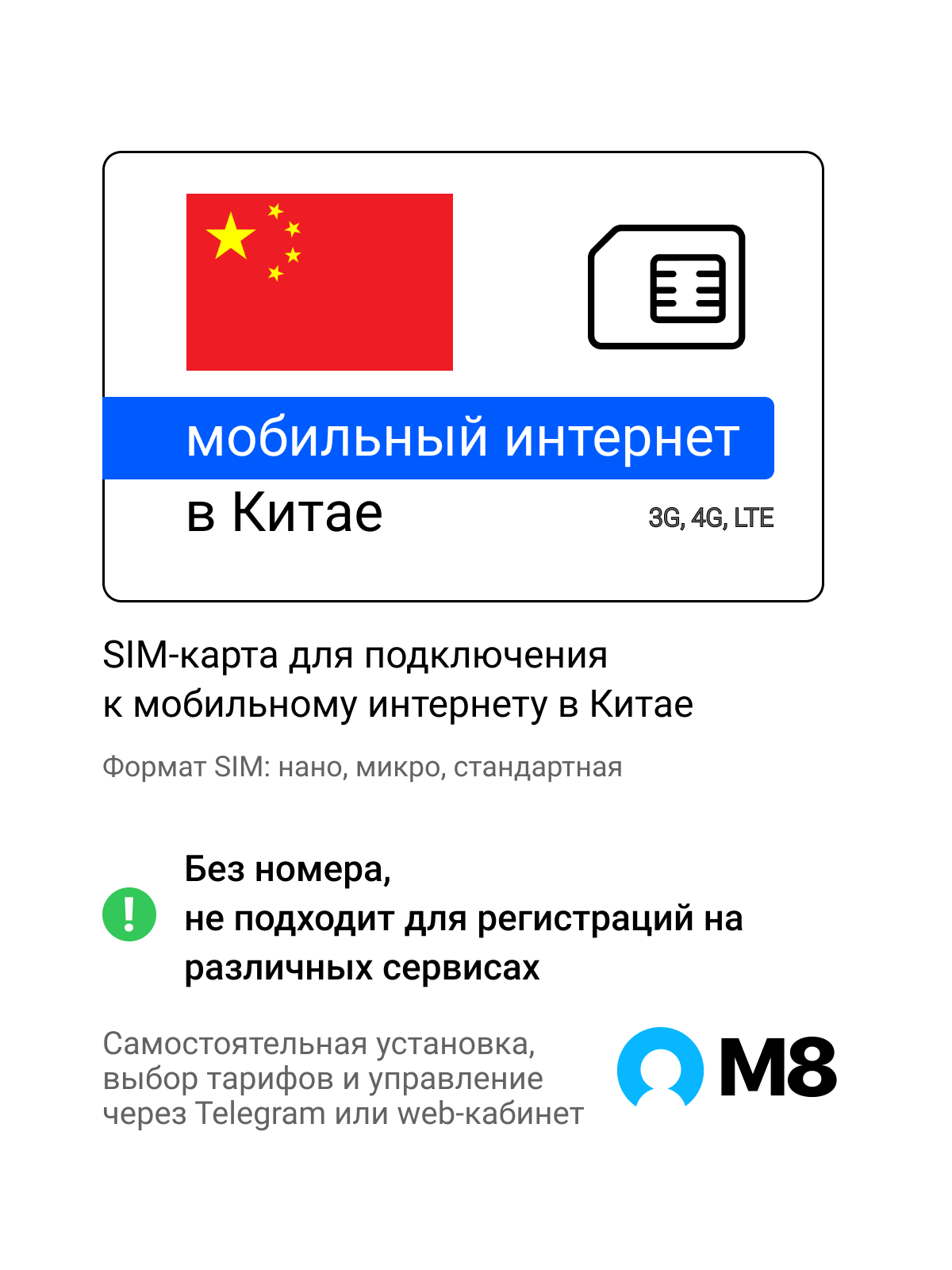 Туристическая SIM-карта для Китая от М8 (нано, микро, стандарт). Не имеет номера телефона.