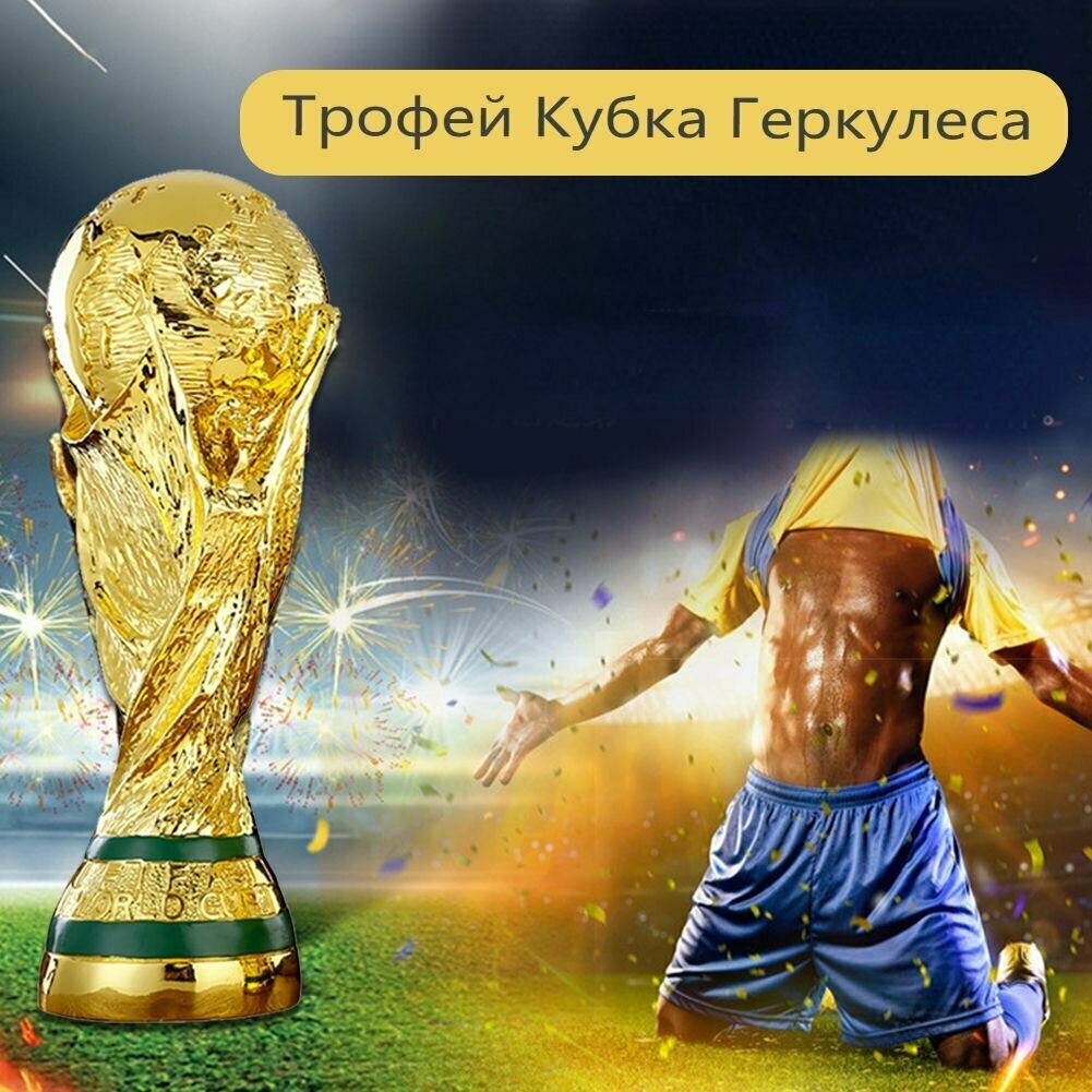 Сувениры чемпионата мира по футболу 2022 года, трофей Геркулеса, используется для украшения дома, бутик 36 см