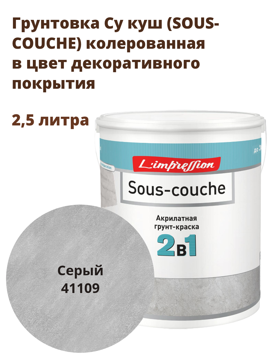 Грунтовка SOUS-COUCHE колерованная в цвет декоративного покрытия с эффектом шелка Ле перль (Les Perles) 2,5 л, цвет 41109 Серый