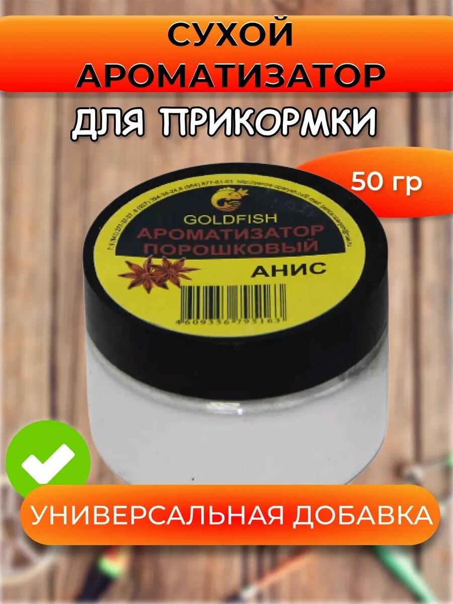 Сухой ароматизатор GOLDFISH анис, 100мл, порошковый