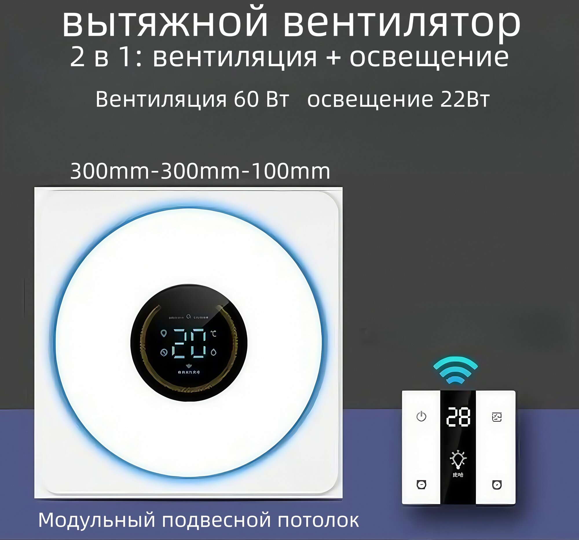 Вытяжной вентилятор Встраиваемая вытяжка с освещением 60Вт + 22Вт, беспроводной пульт, 300300 мм вентилятор + светильник 2в1