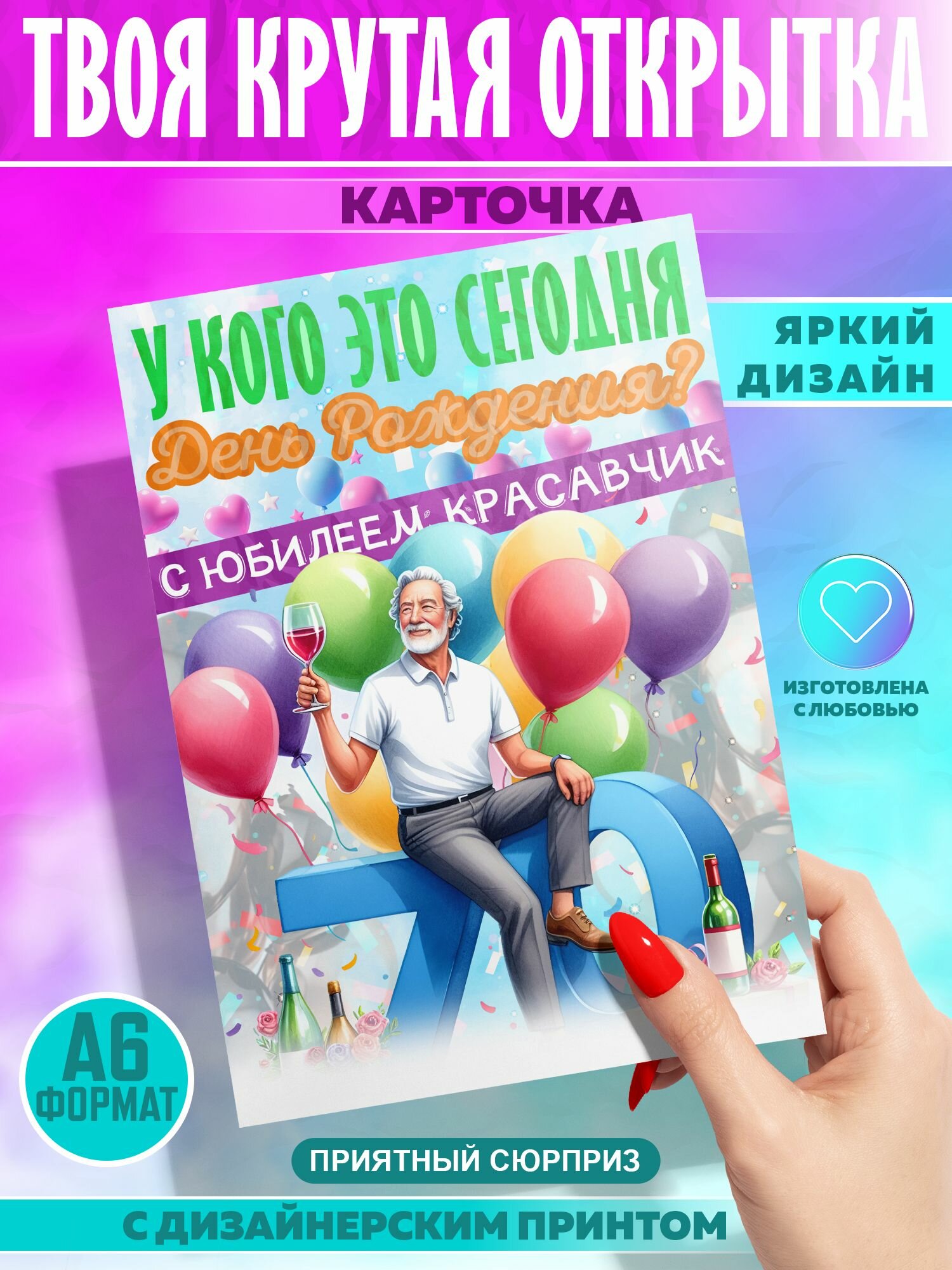 Открытка PrintMania "с днем рождения / на юбилей", 10x15см, 1шт