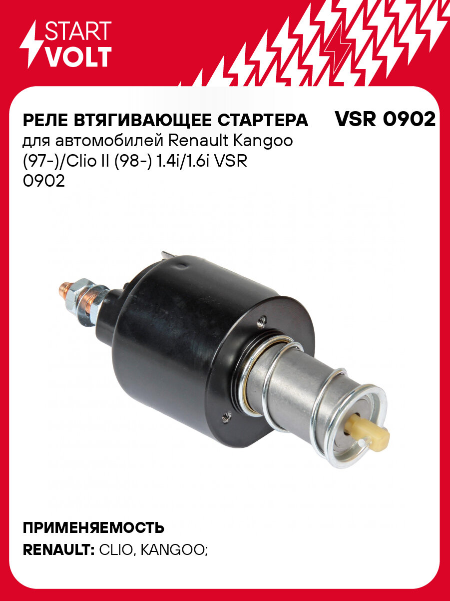 Реле втягивающее стартера для автомобилей Renault Kangoo (97-)/Clio II (98-) 1.4i/1.6i VSR 0902 StartVolt