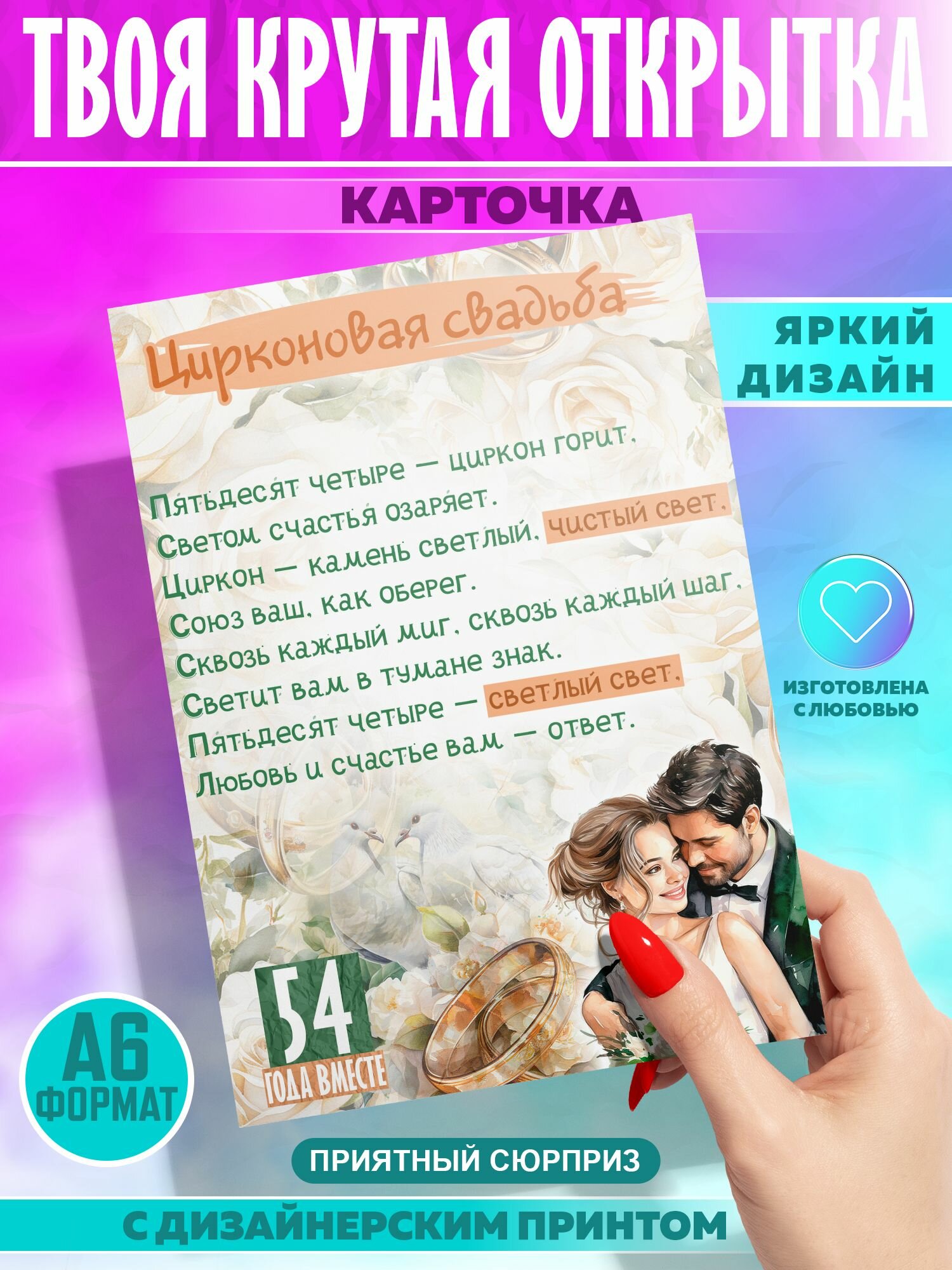 Открытка PrintMania "Годовщина свадьбы 54 года / Зевсовая свадьба", 10x15см, 1шт