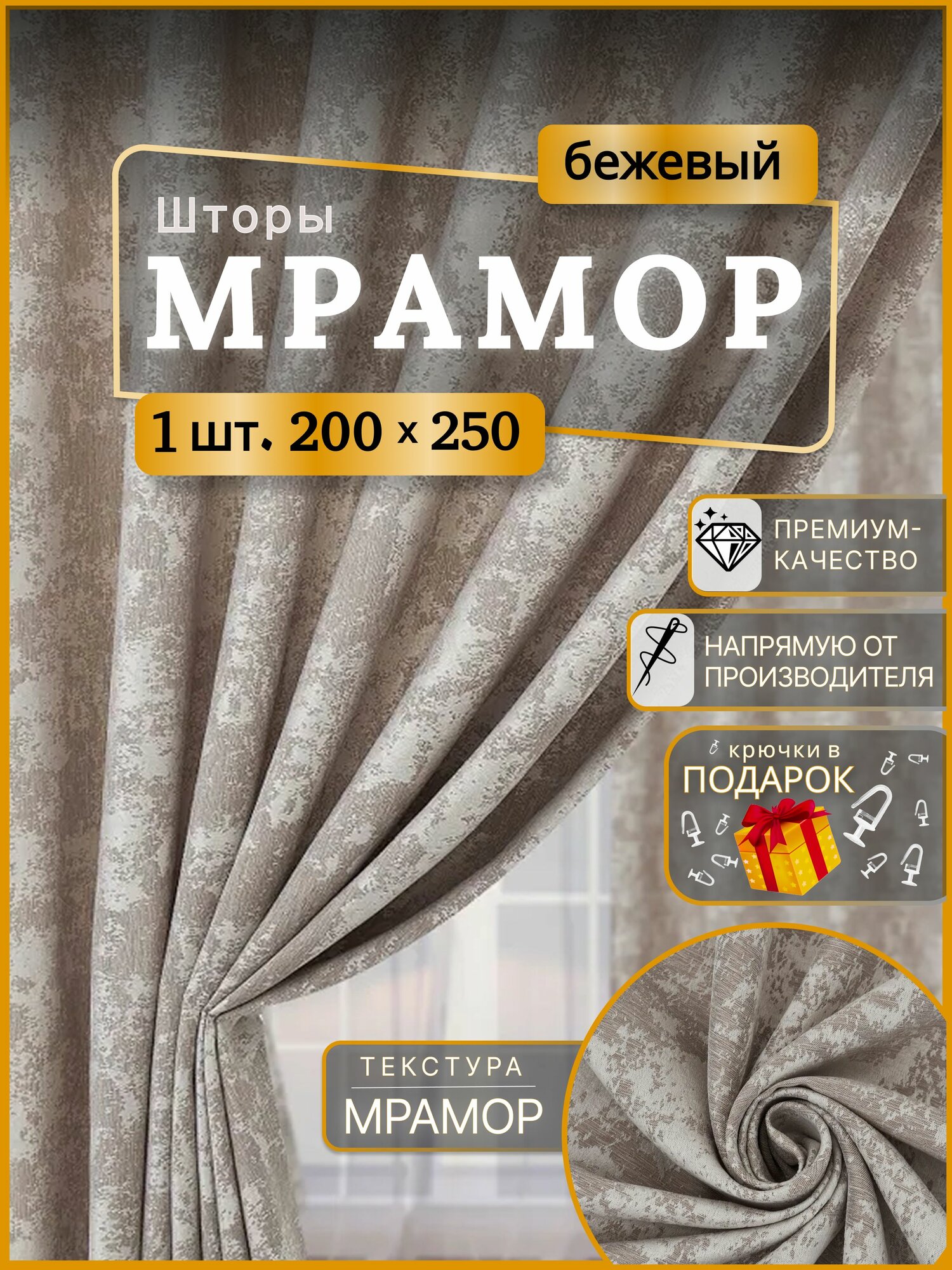 Шторы для комнаты Мрамор 200*250 бежевый Шторы в гостинную