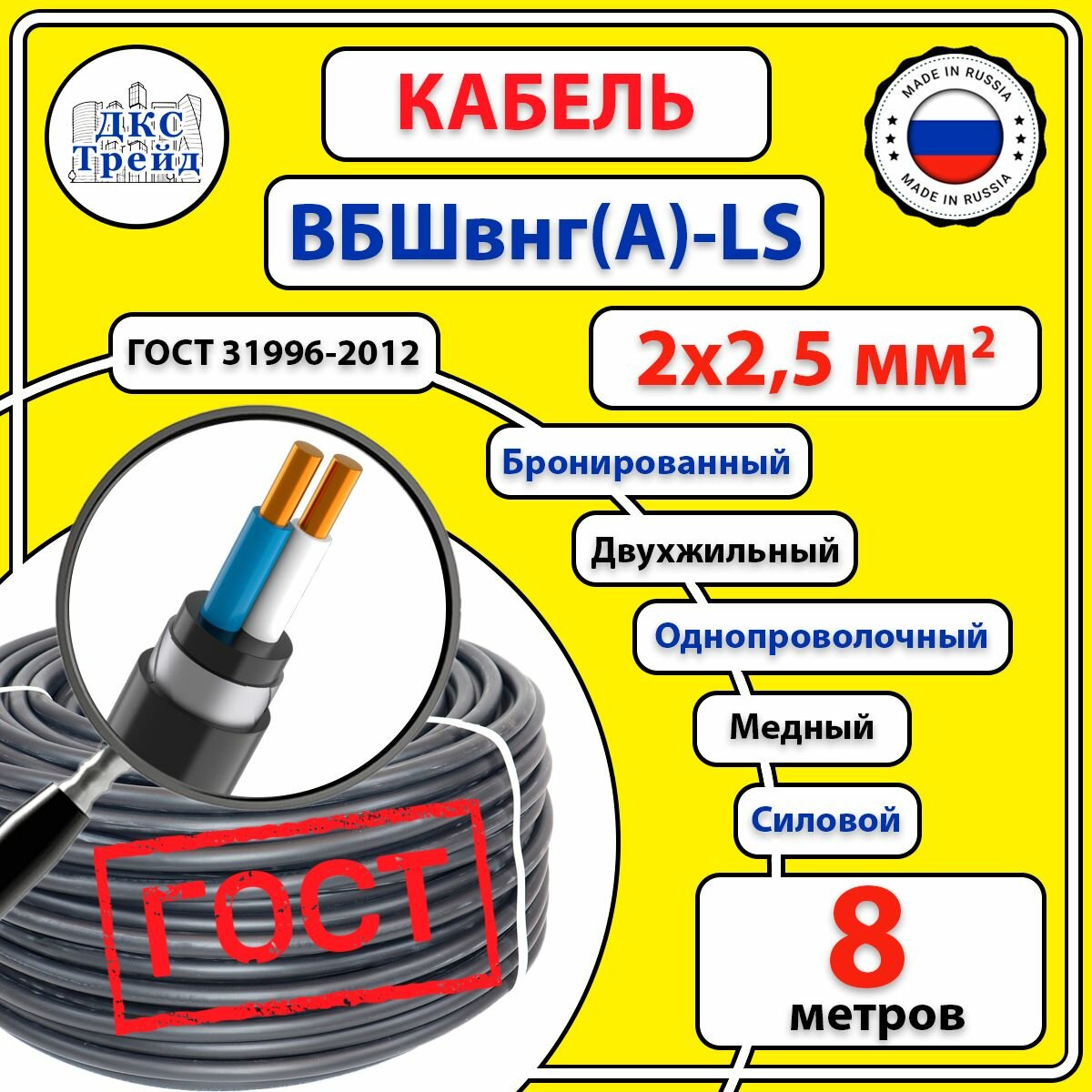 Кабель бронированный ВБШ внг(А)-LS 2х2,5 мм2, медь, ГОСТ, 8 метров