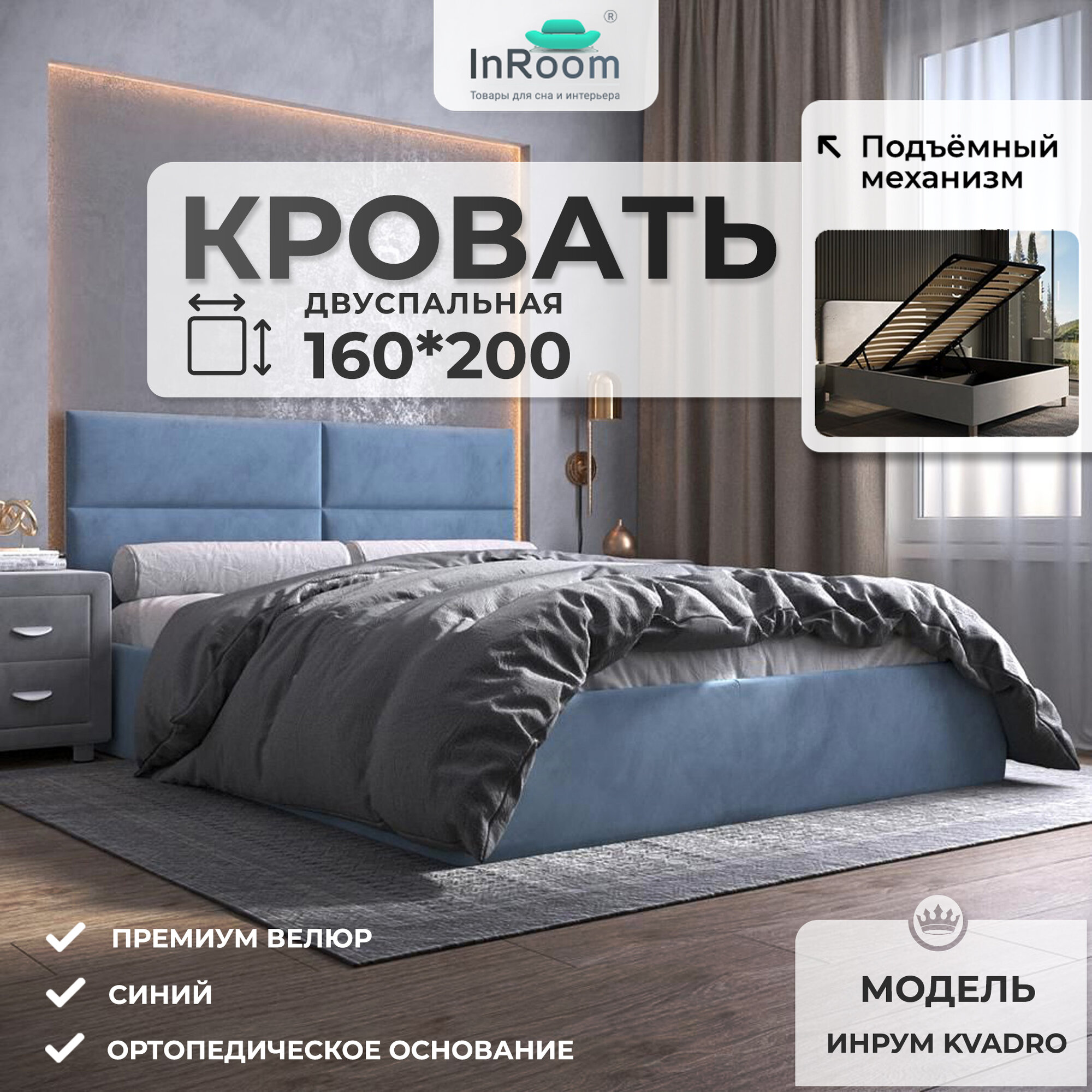160х200, InRoom Двуспальная кровать с подъемным механизмом Kvadro, велюр синий, без ножек