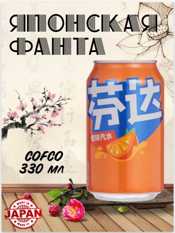 Фанта 330 мл COFCO Напиток газированный, банка 0,33 мл Япония