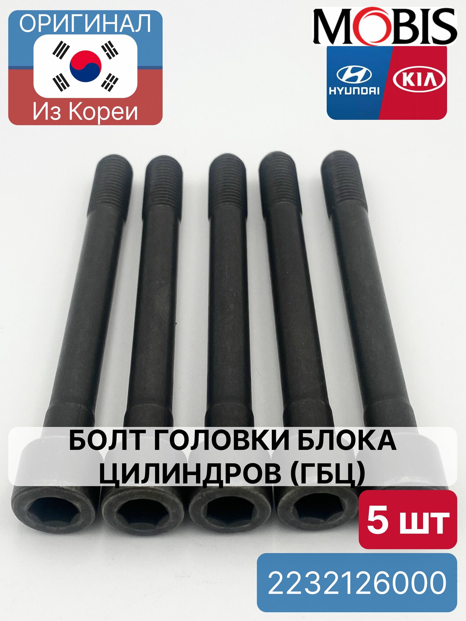 Болт головки блока цилиндров (ГБЦ) Mobis 2232126000 для Hyundai-KIA - 5 шт.