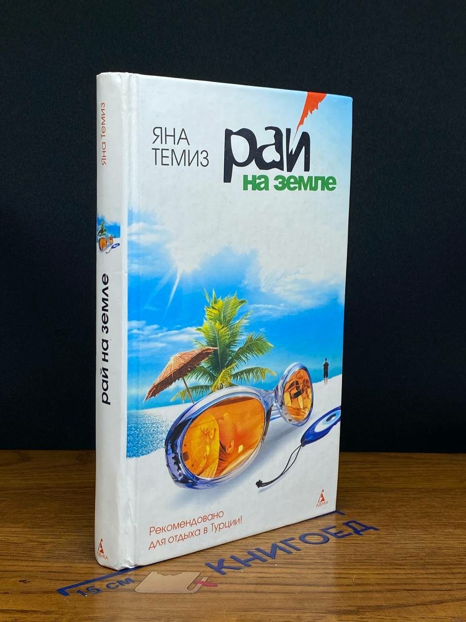 Книга. Рай на земле 2006 (2044731127269)