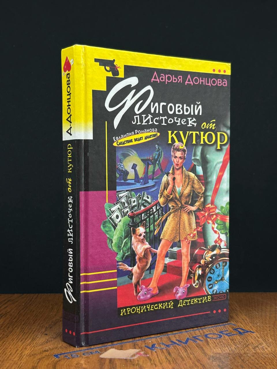 Книга. Фиговый листочек от кутюр 2002 (2044761835127)