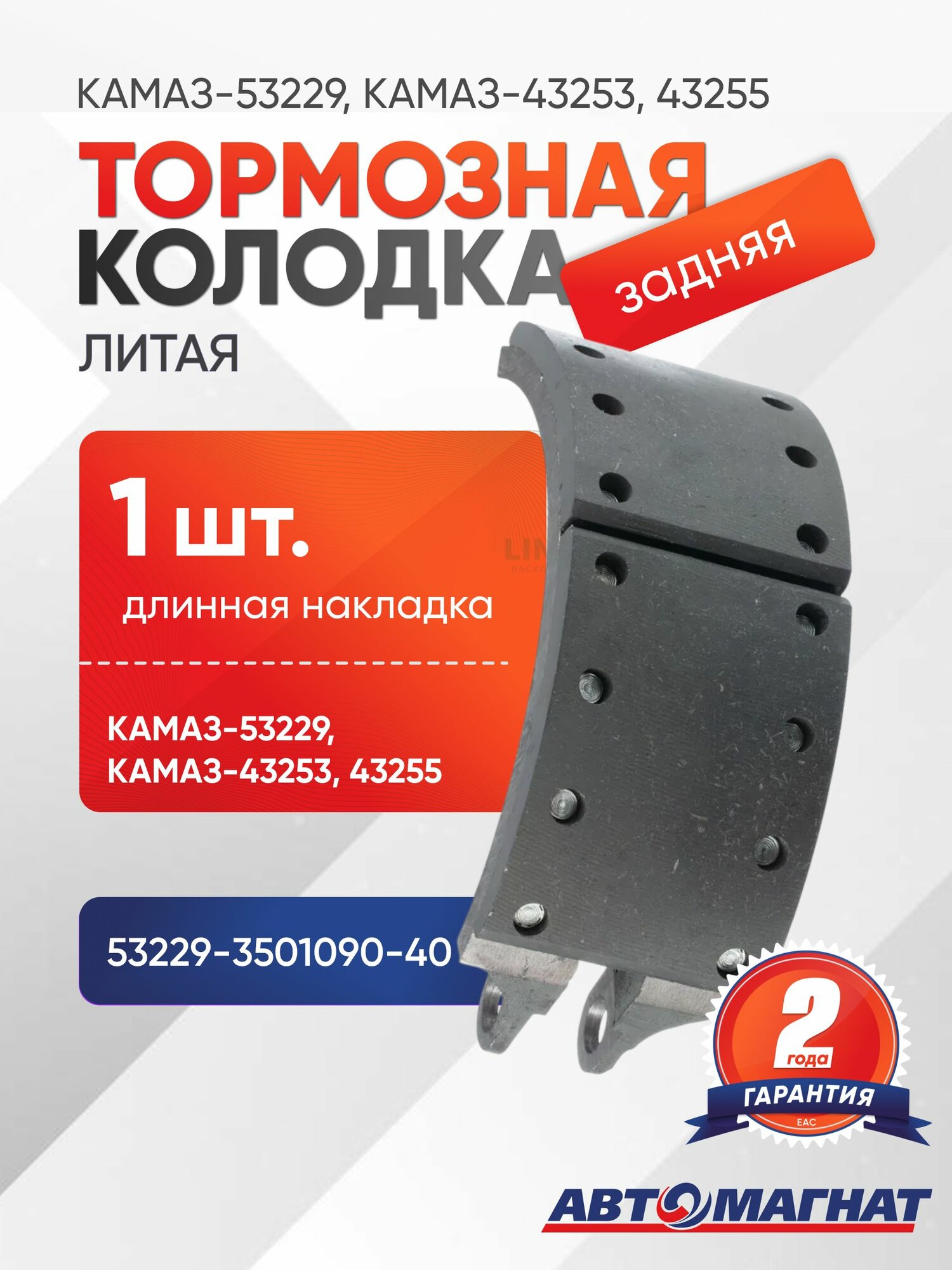 Колодки тормозные литые (длинная накладка) КАМАЗ-53229, КАМАЗ-43253