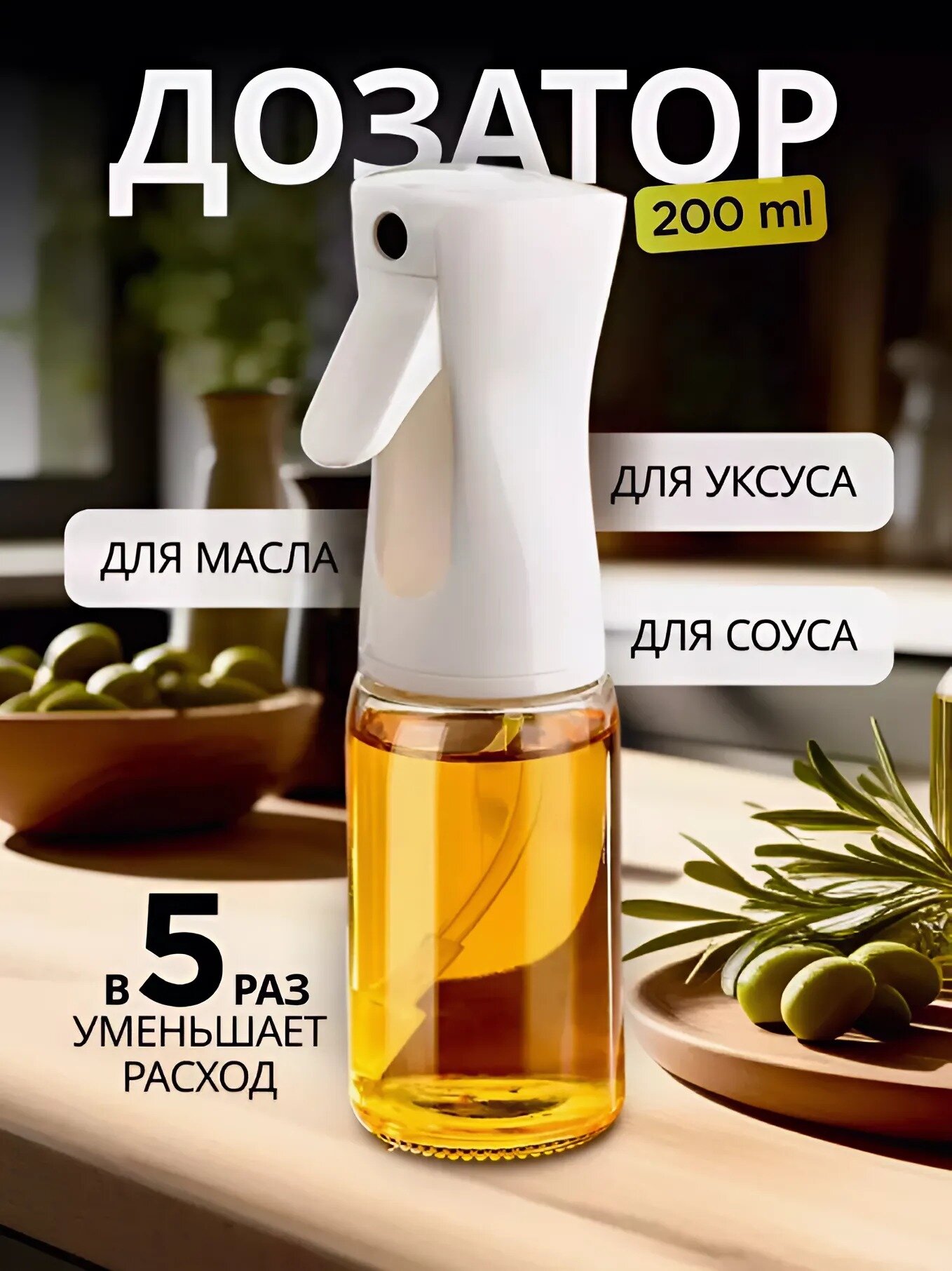Распылитель , спрей дозатор для уксуса , масла, вина, лимонного сока 200мл, белый